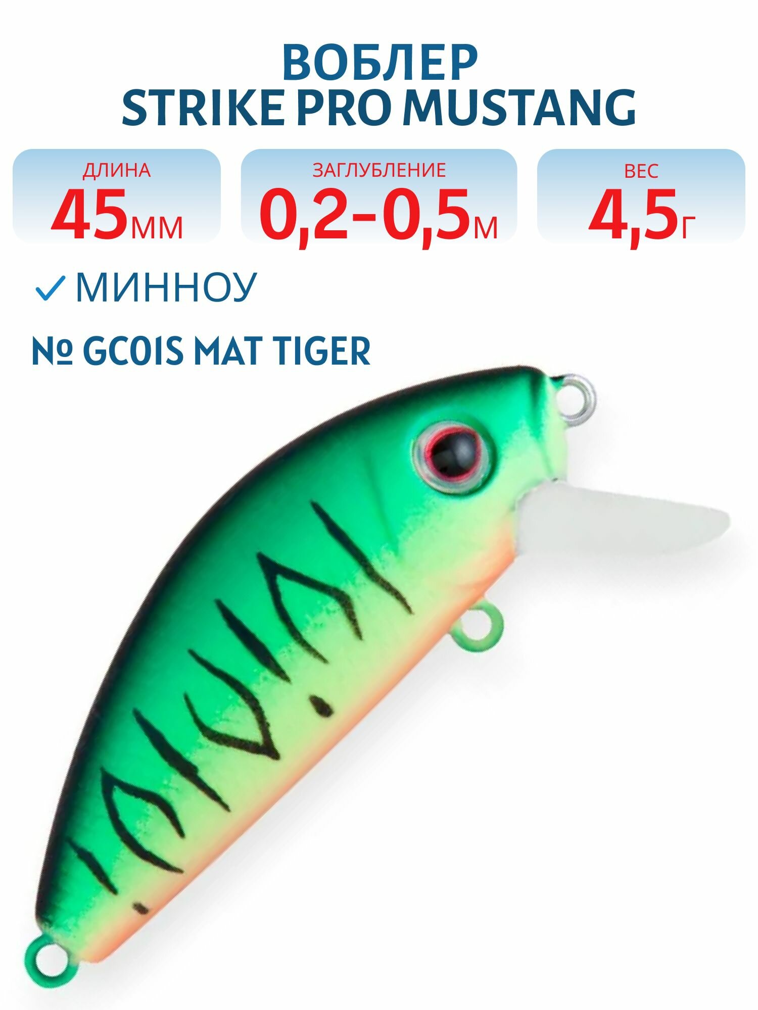 Воблер Минноу Strike Pro Mustang Minnow 45, 45 мм, 4,5 гр, Плавающий, цвет GC01S Mat Tiger