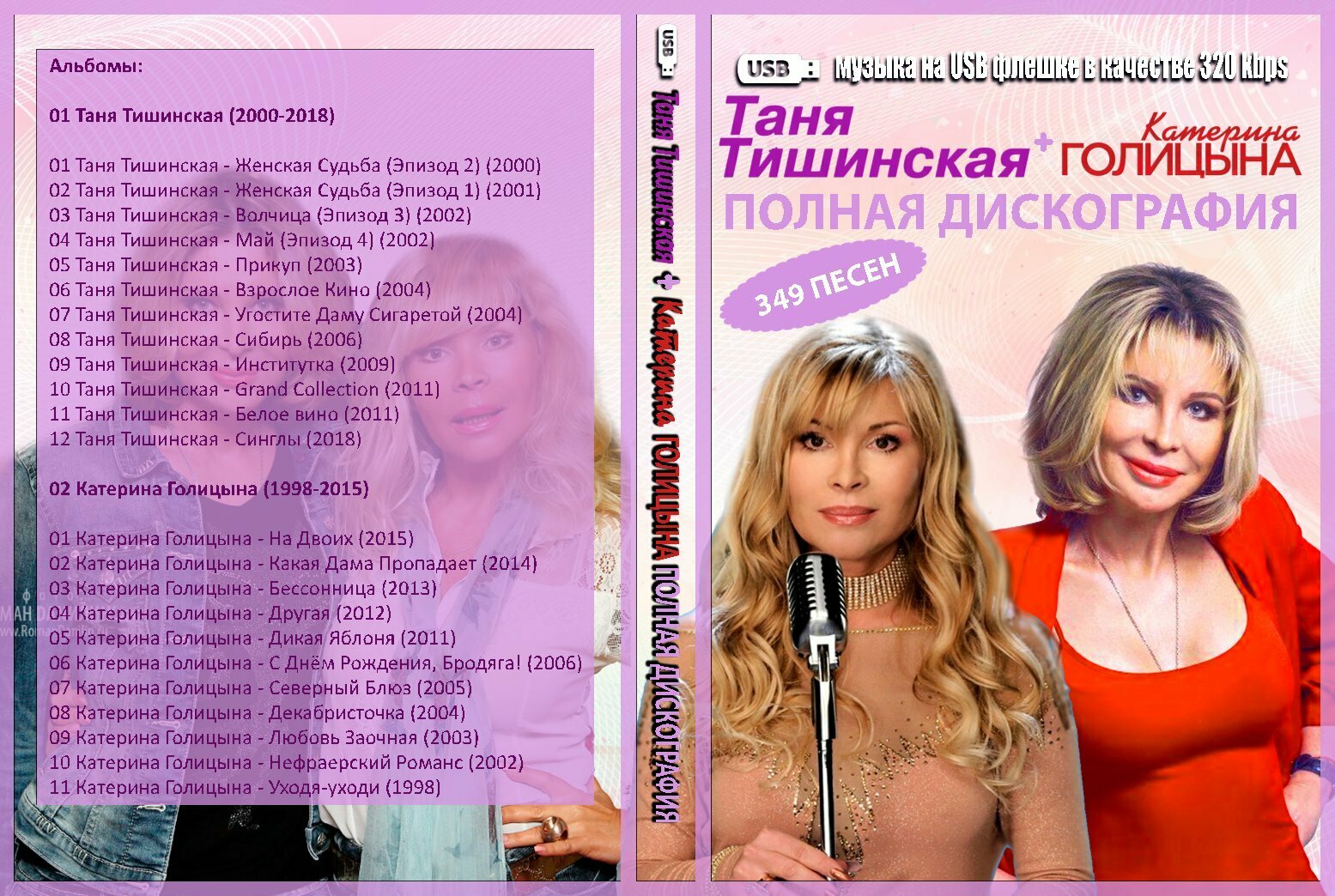 Диск на флешкe. Таня Тишинская (2000-2018) + Катерина Голицына (1998-2015) (349 песен)