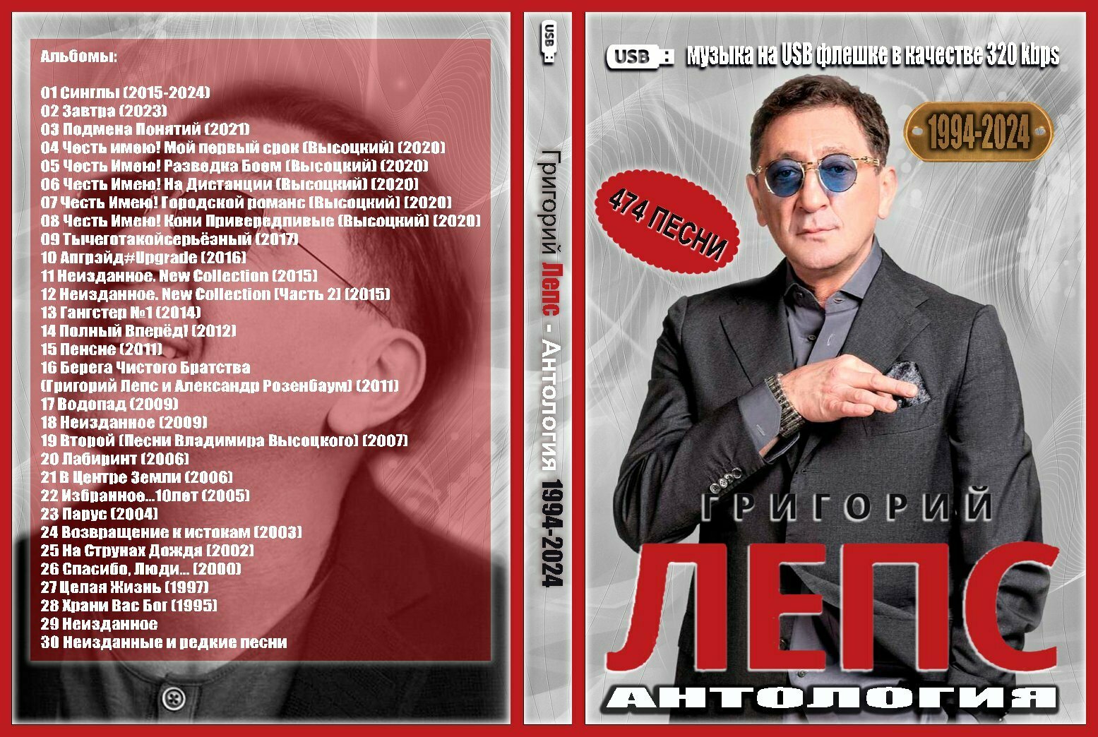 Диск на флешкe. Григорий Лепс - Антология (1994-2024) (474 песни)