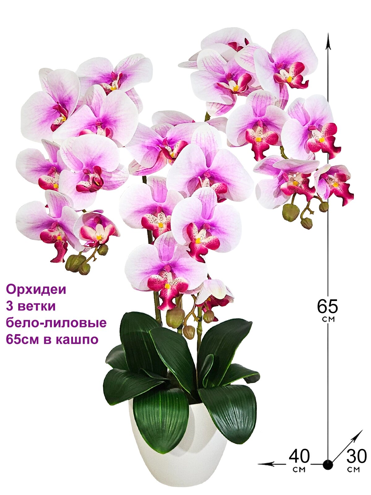 Искусственные цветы Орхидеи 3 ветки бело-лиловые 65см в кашпо от ФитоПарк