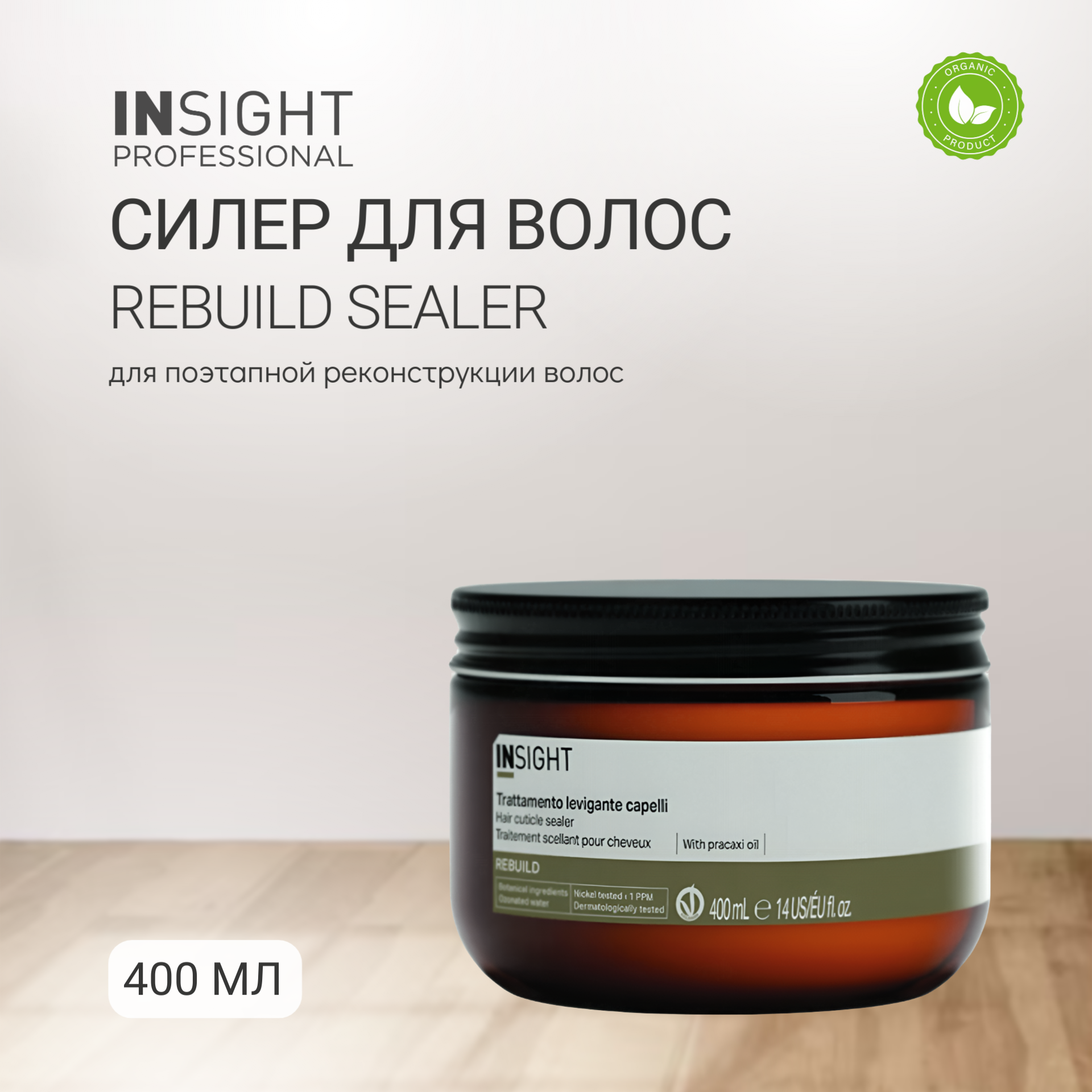 Силер Insight для поэтапной реконструкции волос REBUILD Sealer 400 мл