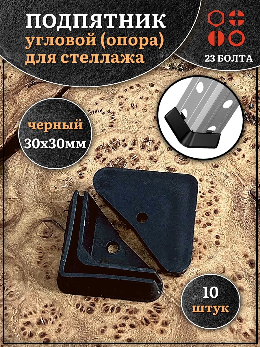 Подпятник угол (опора, заглушка) для стеллажа 30х30мм, 10шт