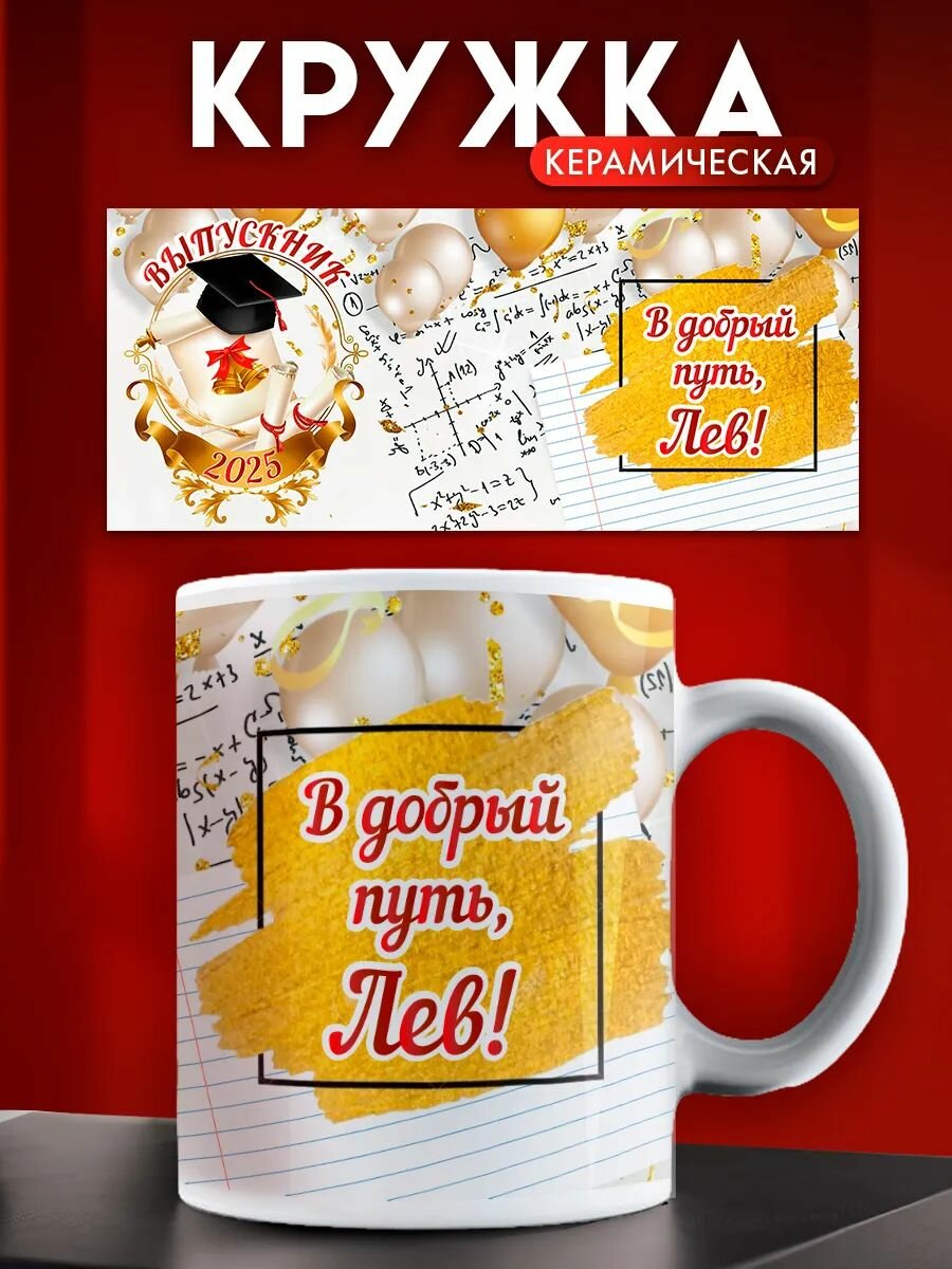 Кружка подарок выпускнику школы 2025 именная Лев