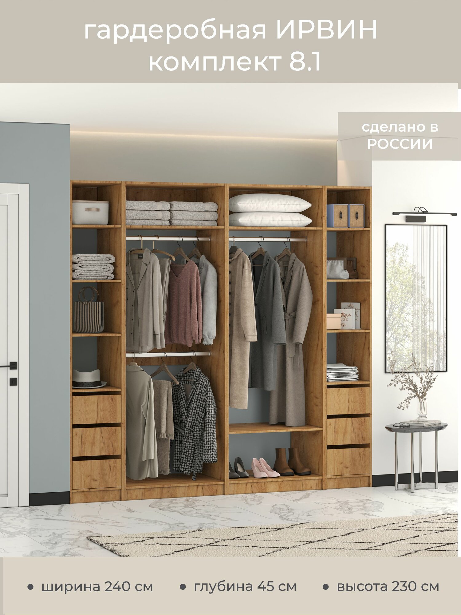 Гардеробная система хранения Ирвин, комплект 8.1, Легкомаркет, 240-45-230, цвет дуб крафт золотой