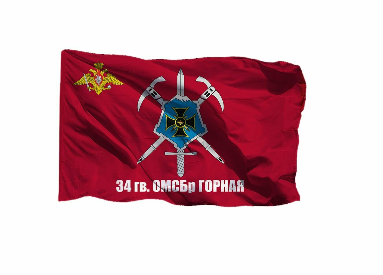 Флаг отдельная гвардейская мотострелковая бригада (горная) 34 омсбр, 70х105 см на шёлке для ручного древка