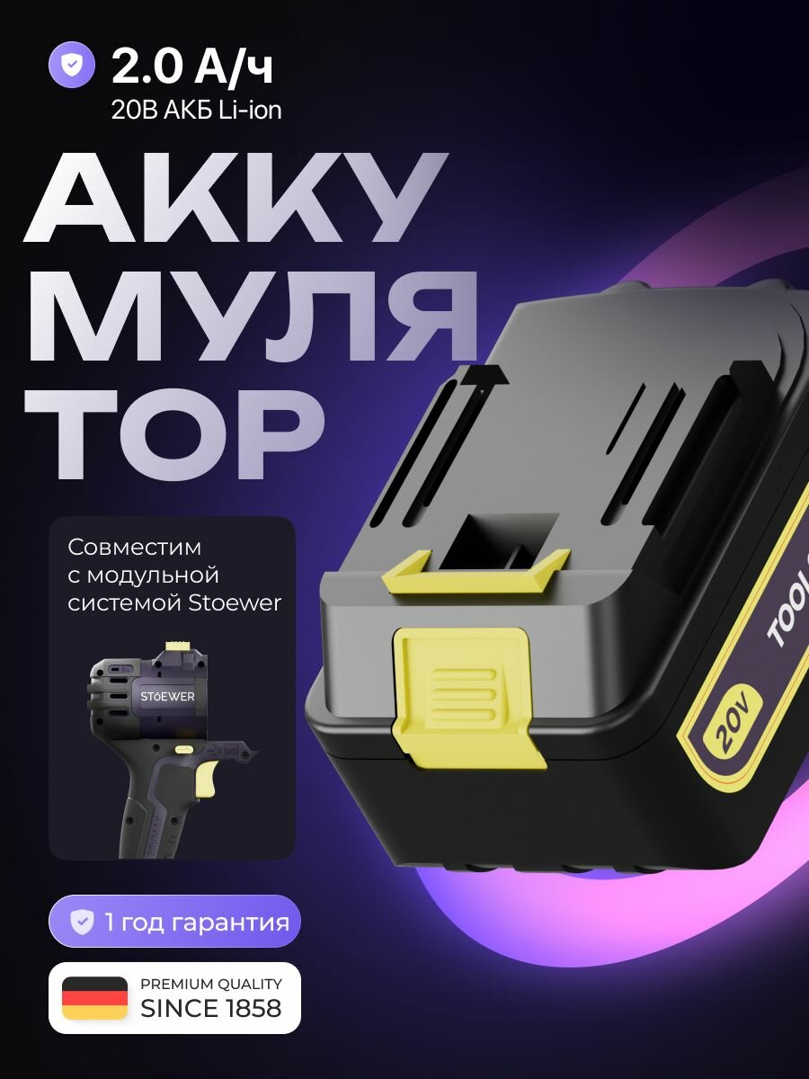 Аккумулятор Stoewer Toolset TW2 для электроинструмента 20В 2А