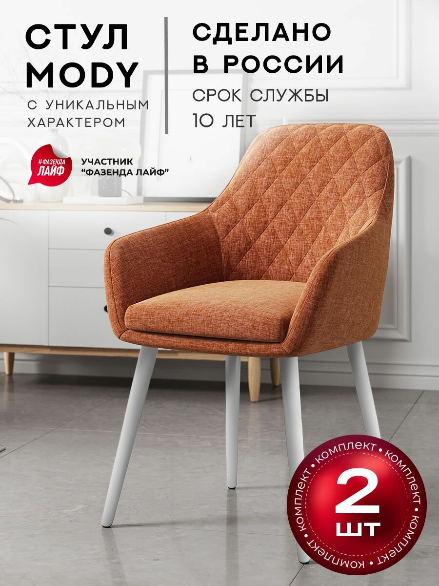 Стул кресло Moby для кухни мягкий велюр, комплект 2 шт, белые ножки, цвет морковный