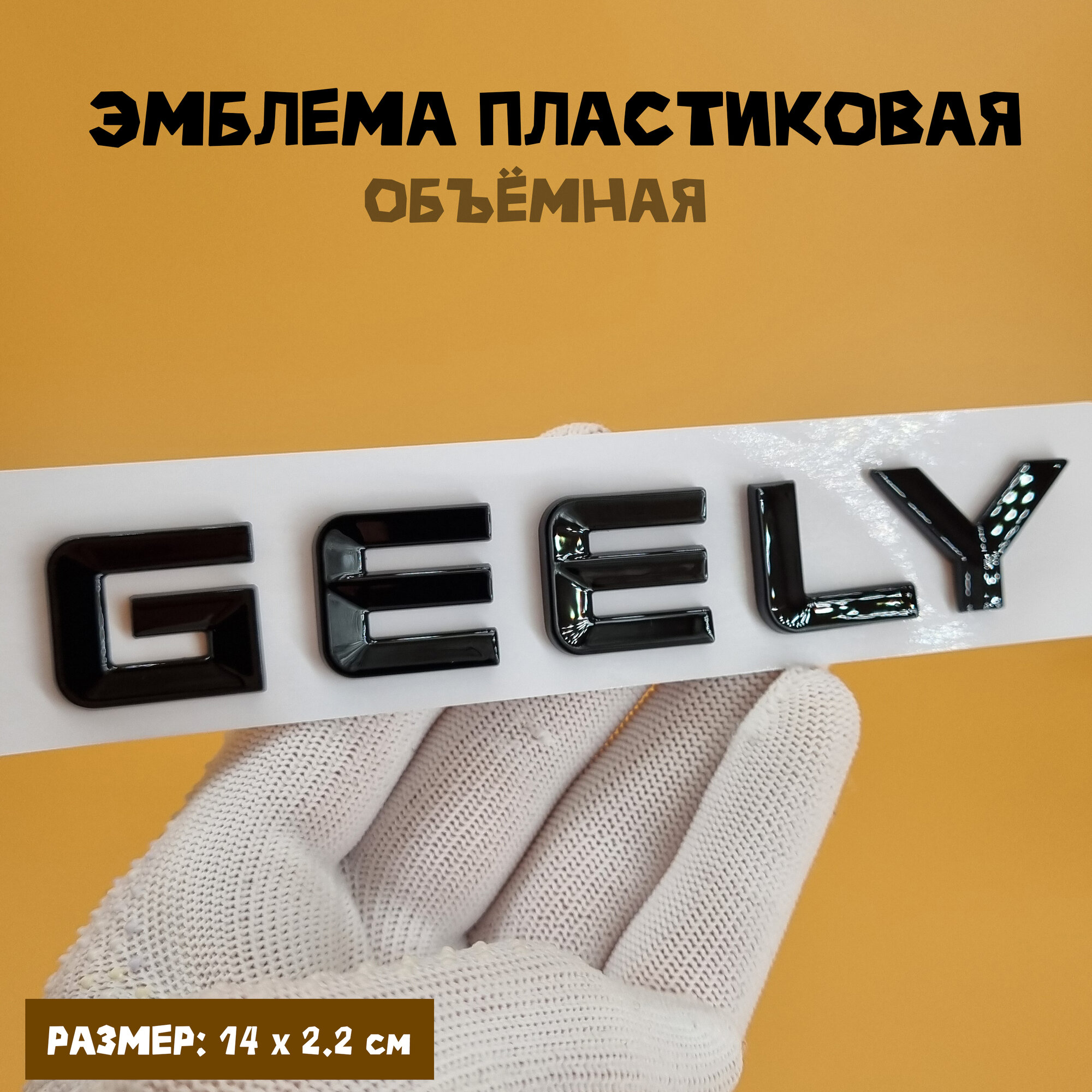 Эмблема GEELY пластиковая 14 х 2.2 см черная глянцевая (шильдик)