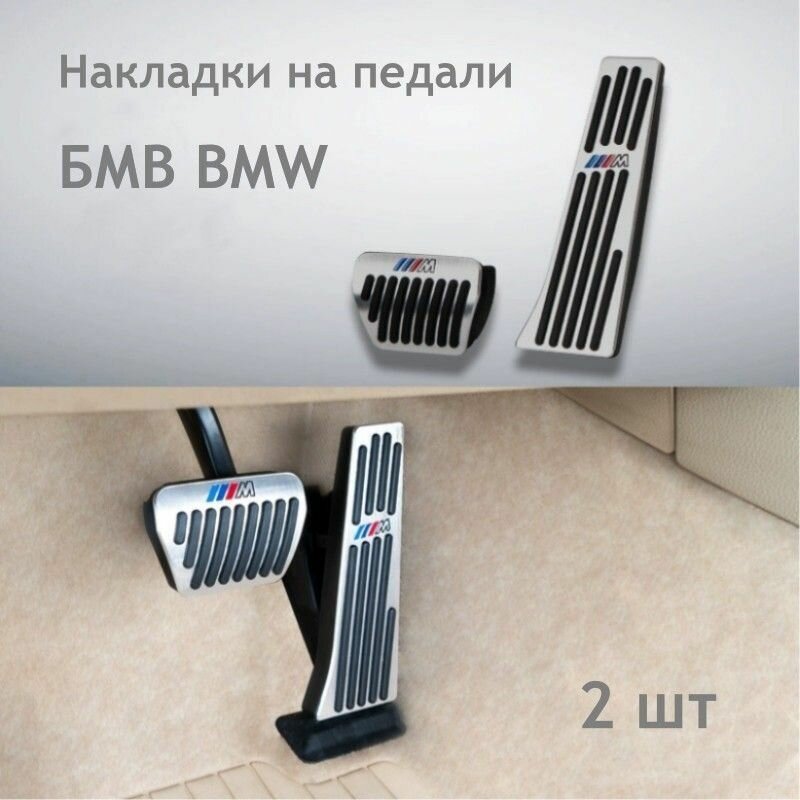 Накладки на педали для BMW БМВ 2 шт, АКПП