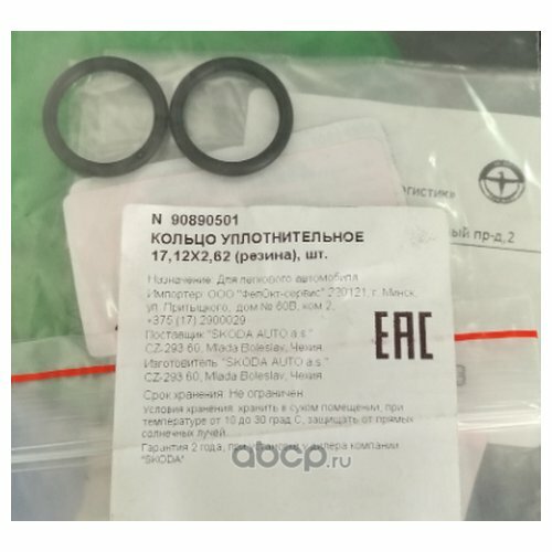 Кольцо уплотнительное VAG N90890501