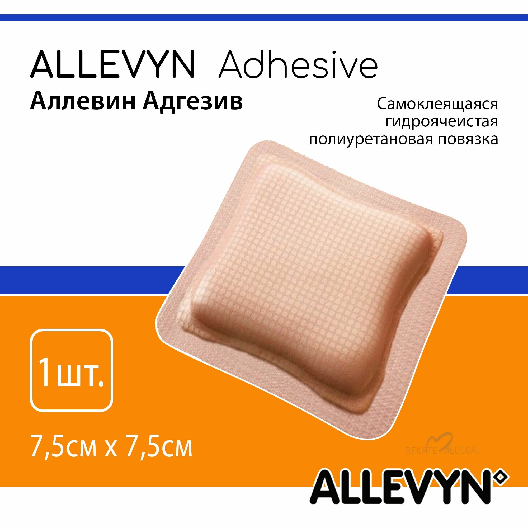 Allevyn Adhesive (Аллевин Адгезив) - Самоклеящаяся гидроячеистая полиуретановая повязка, 7,5 см х 7,5 см, 1 шт.