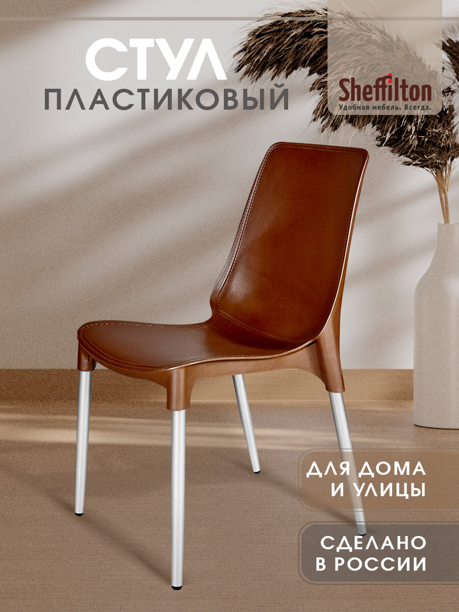 Стул для кухни пластиковый, со спинкой садовый, для дачи кафе и улицы, коричневый/хром SHT-S75 х1