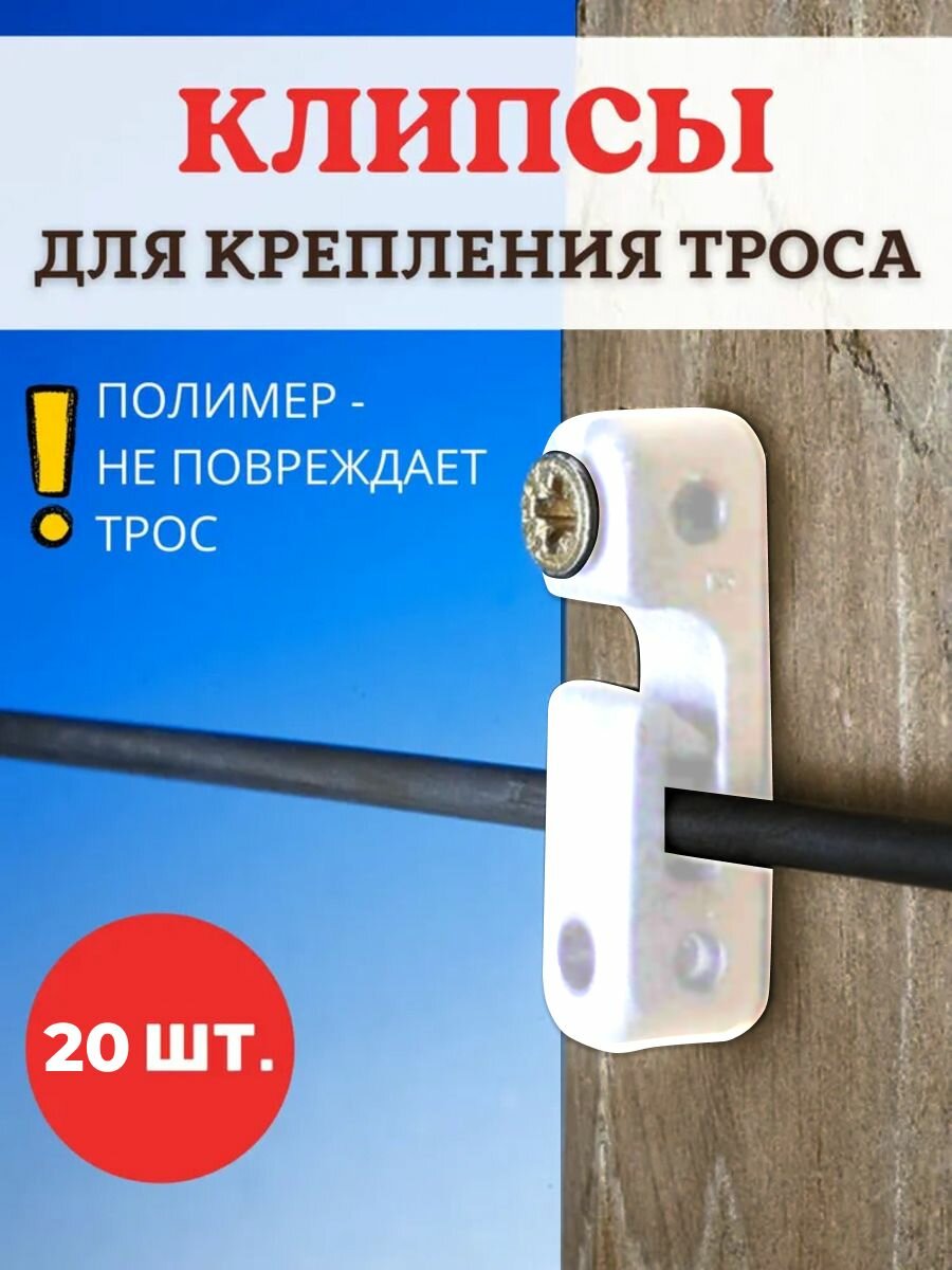 Зажимы для троса к столбам белые 20 шт