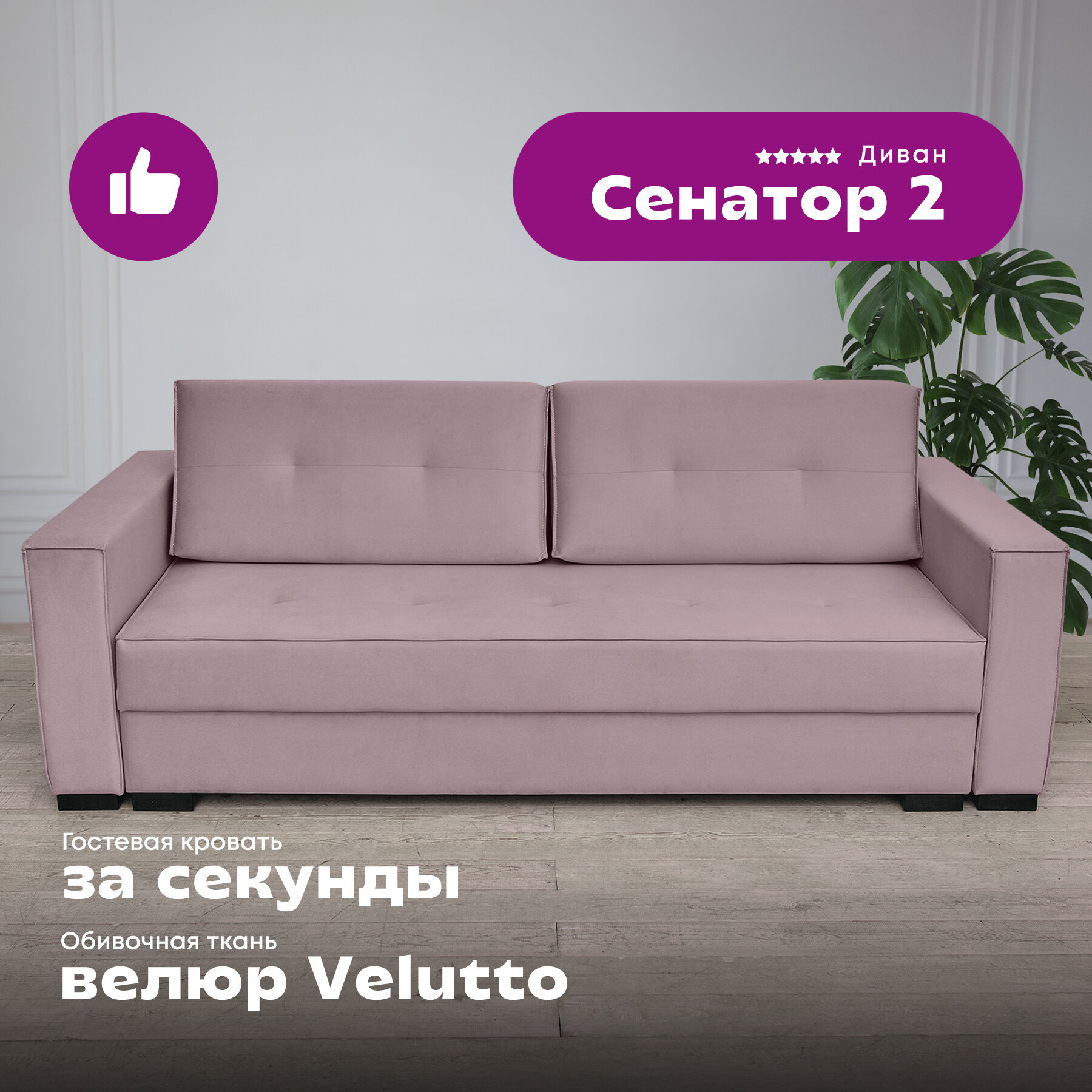 Прямой раскладной диван-кровать "Сенатор 2", пудровый Velutto 11