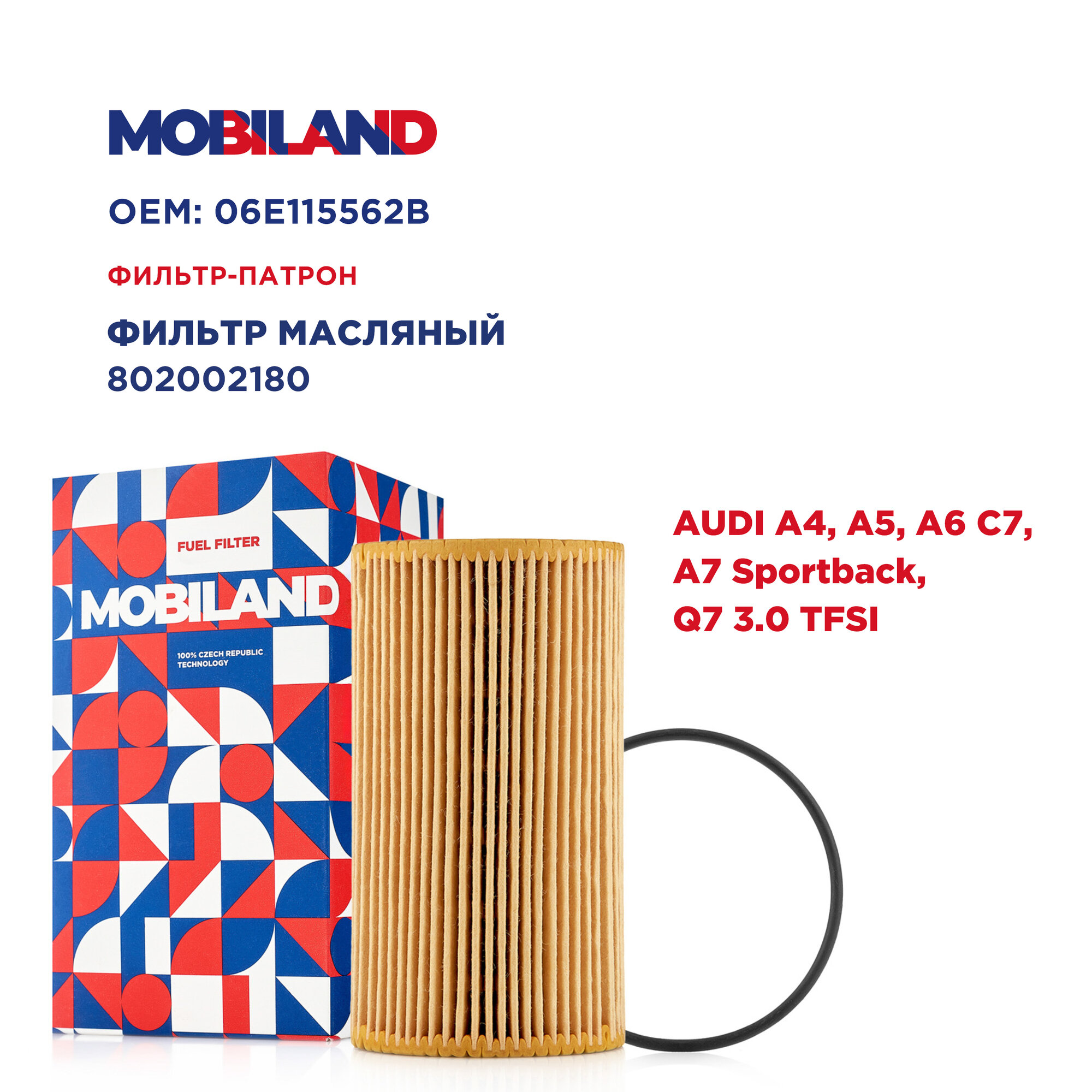 Фильтр масляный Mobiland 802002180 для а/м AUDI A4, A5, A6