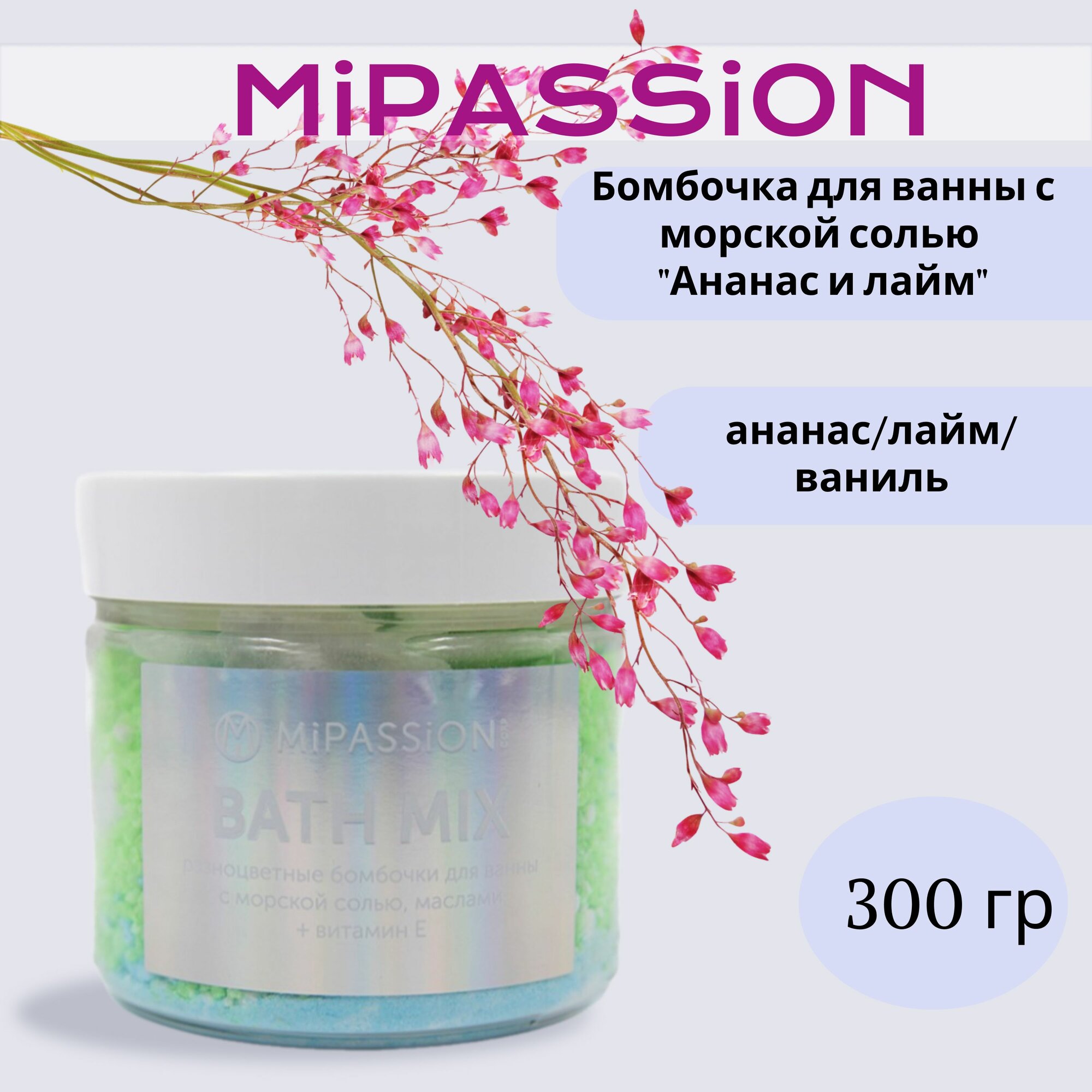 MiPASSiON Бомбочка для ванны с морской солью "Ананас и лайм", 300 гр