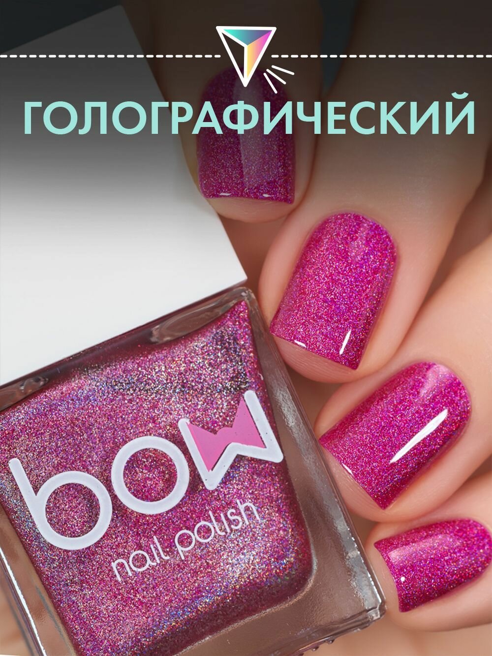 Лак для ногтей Bow Charged, малиновый, голографический, с блестками, 11 мл. для маникюра нейл-арт дизайн ногтей глиттер