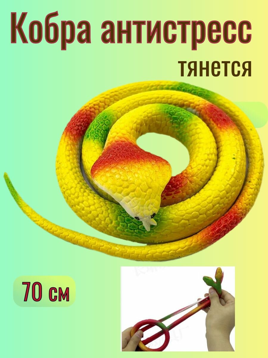 Змея антистресс