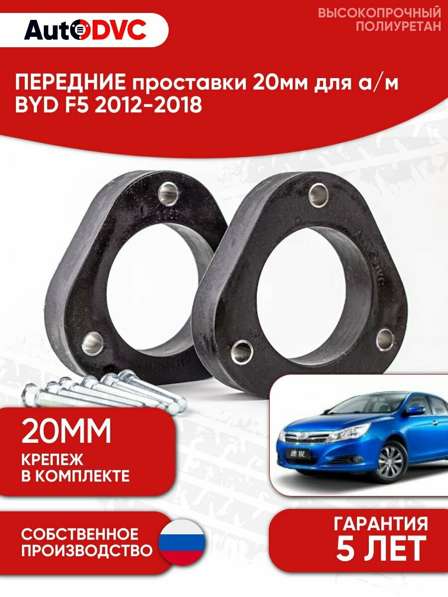 Проставки передних стоек 20мм на BYD F5 2012-2018, AutoDVC, для увеличения клиренса