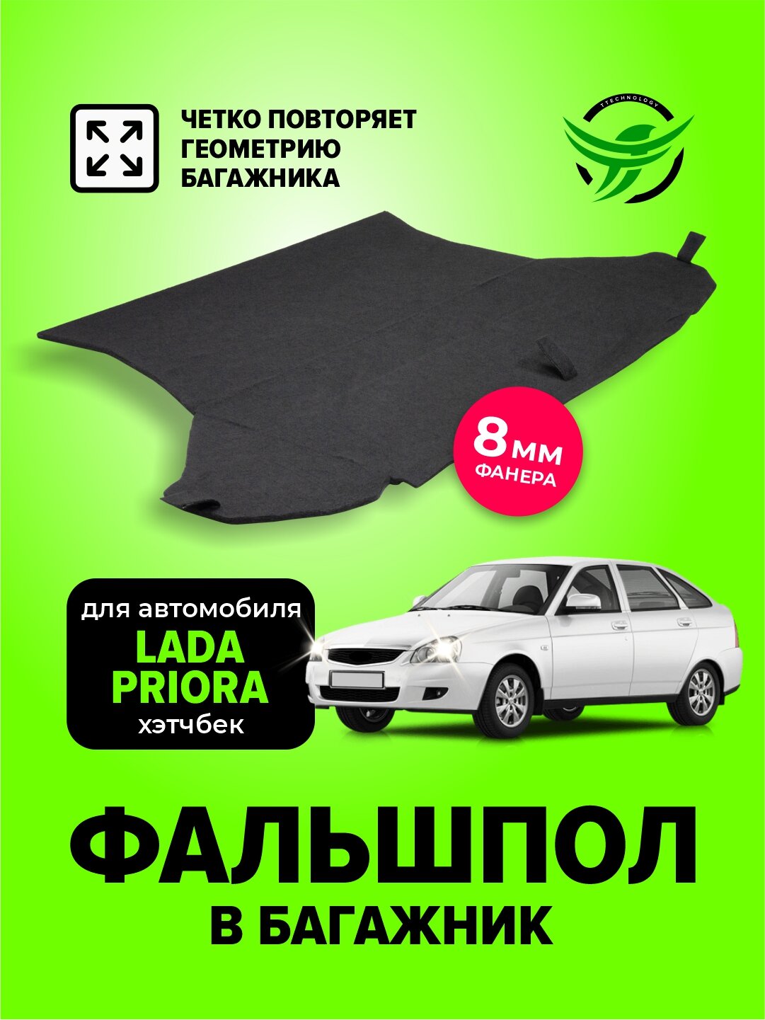 Фальшпол, пол в багажник для автомобиля Приора хэтчбек, TT
