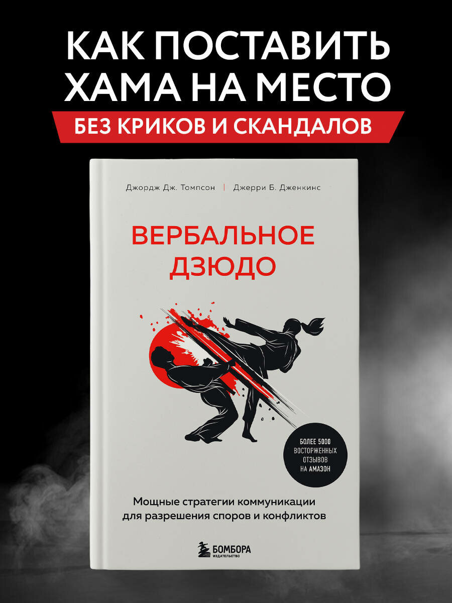Томпсон Д, Дженкинс Д. Вербальное дзюдо. Мощные стратегии коммуникации для разрешения споров и конфликтов