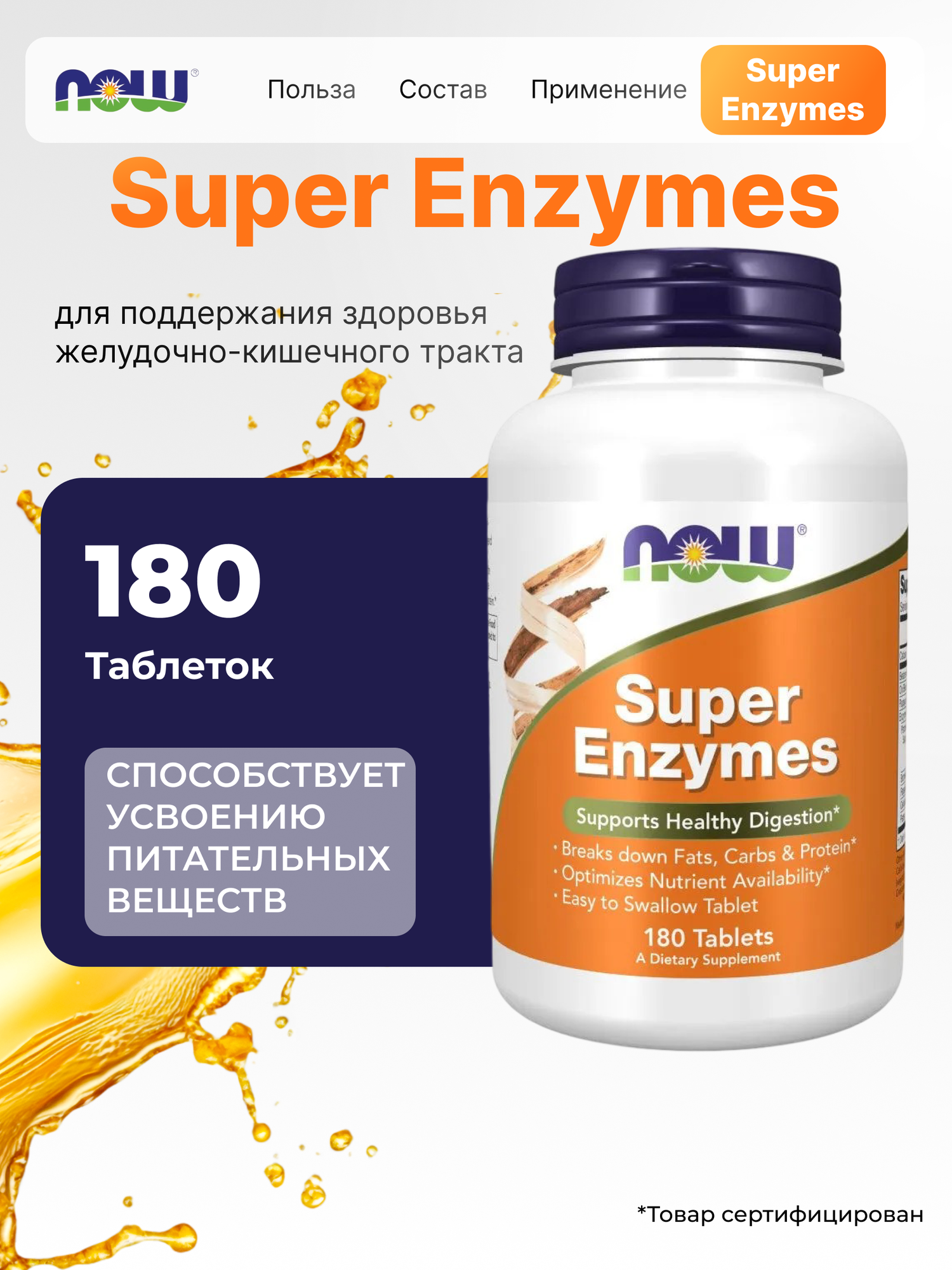 Нау Фудс Супер Энзимы NOW Super Enzymes, 180 табл . Поддержка пищеварения, иммунитет