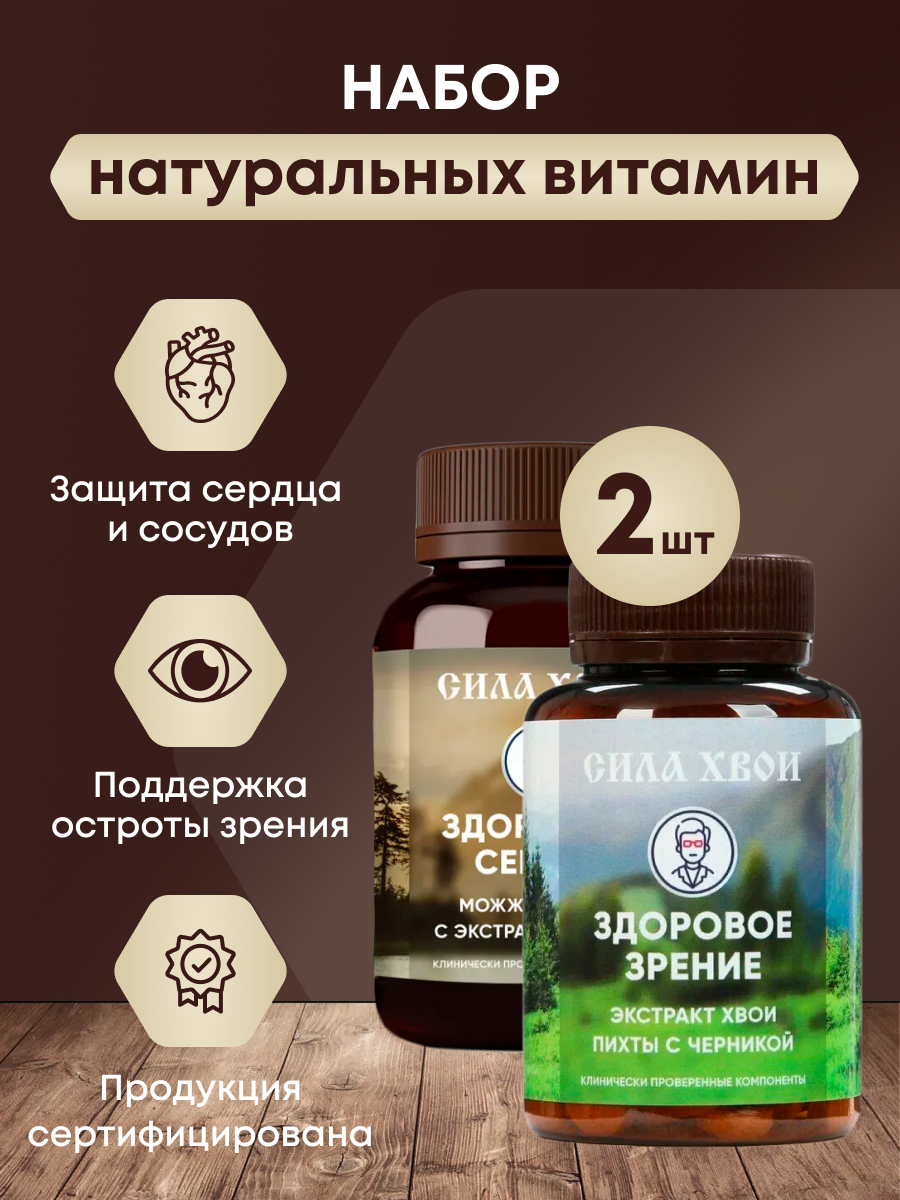 Сила хвои. Набор витамин для здоровья, Здоровое сердце+Здоровое зрение