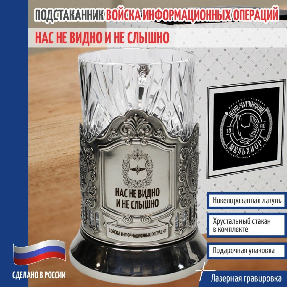 Кольчугинский мельхиор __Подстаканник ВИО "Нас не видно и не слышно" со стаканом