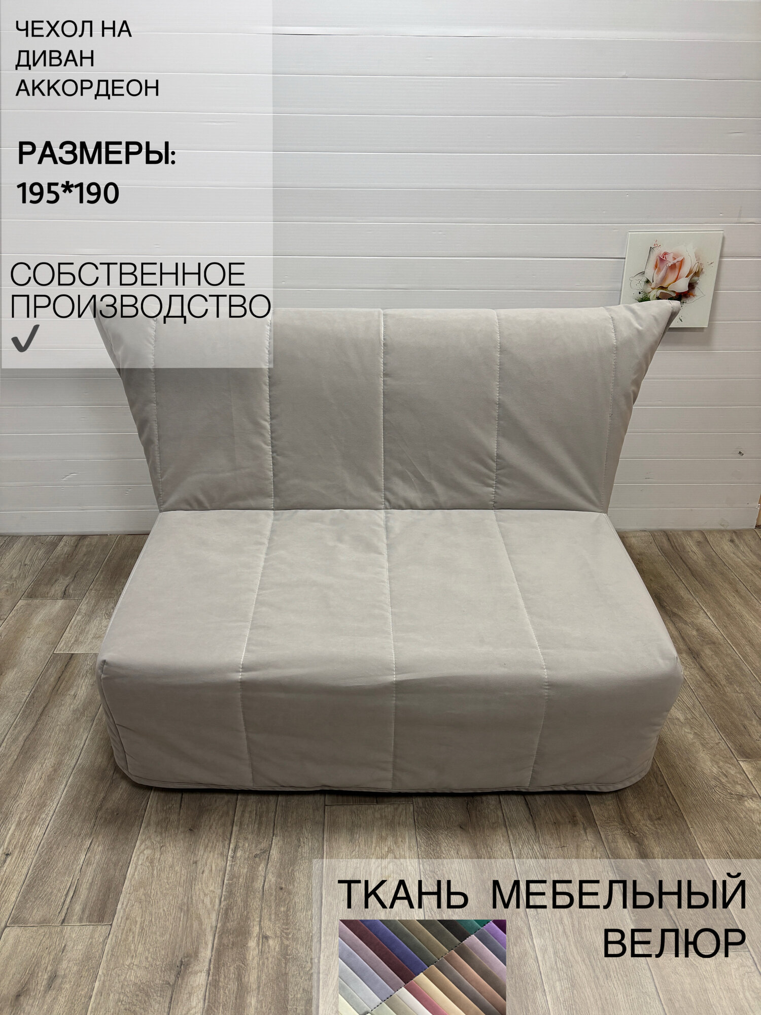 Чехол на диван аккордеон 195 х 200см