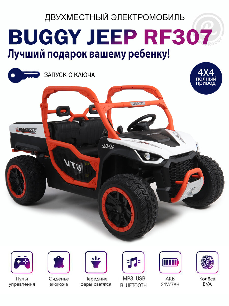 Электромобиль детский Buggy с пультом управления со световыми и звуковыми эффектами привод полный .