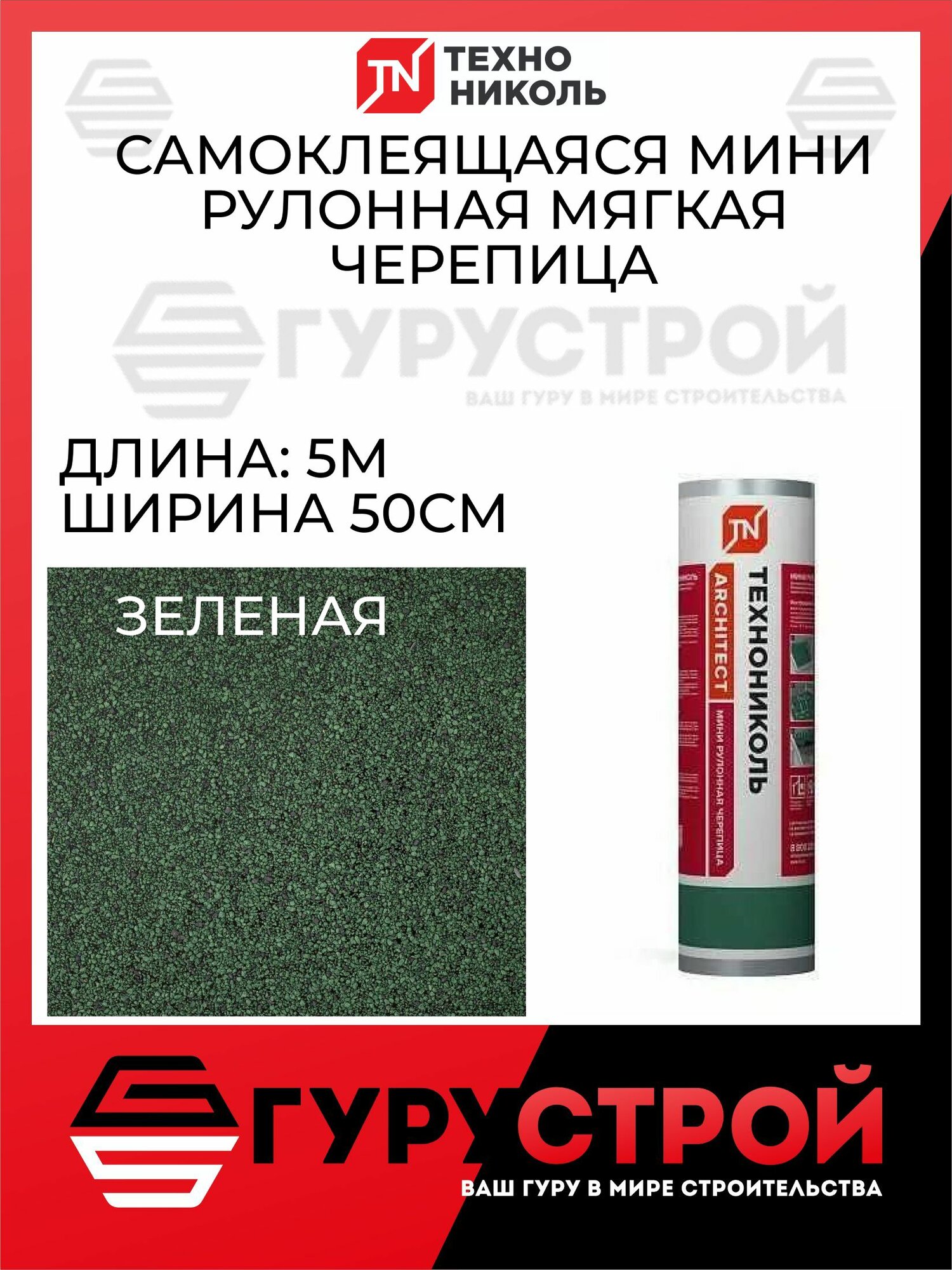 Мини рулонная гибкая черепица технониколь, мягкая черепица Зеленый 2,5м2