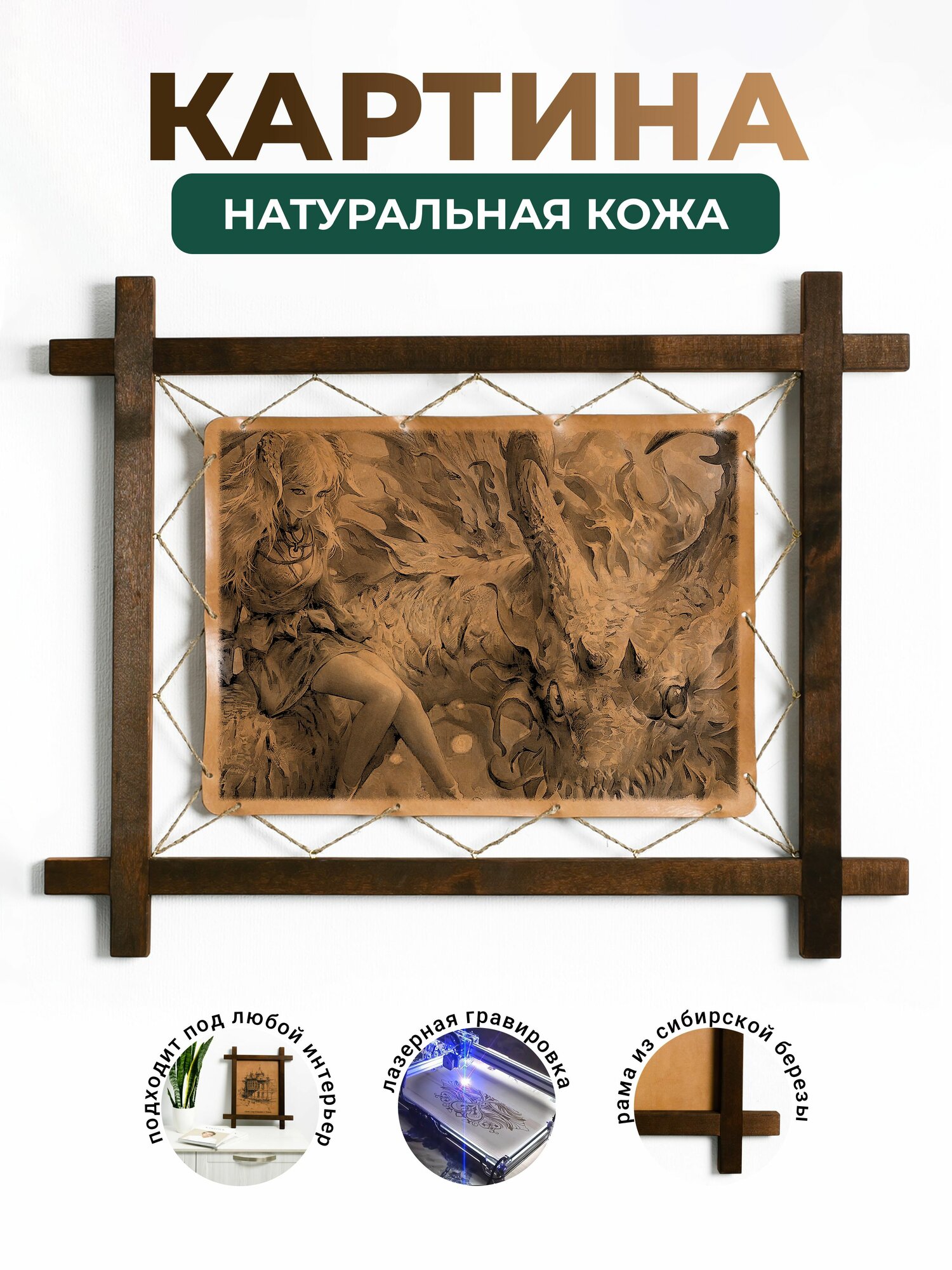 Интерьерная картина из натуральной кожи "Девушка и дракон", декоративное настенное панно в деревянной раме, BoomGift