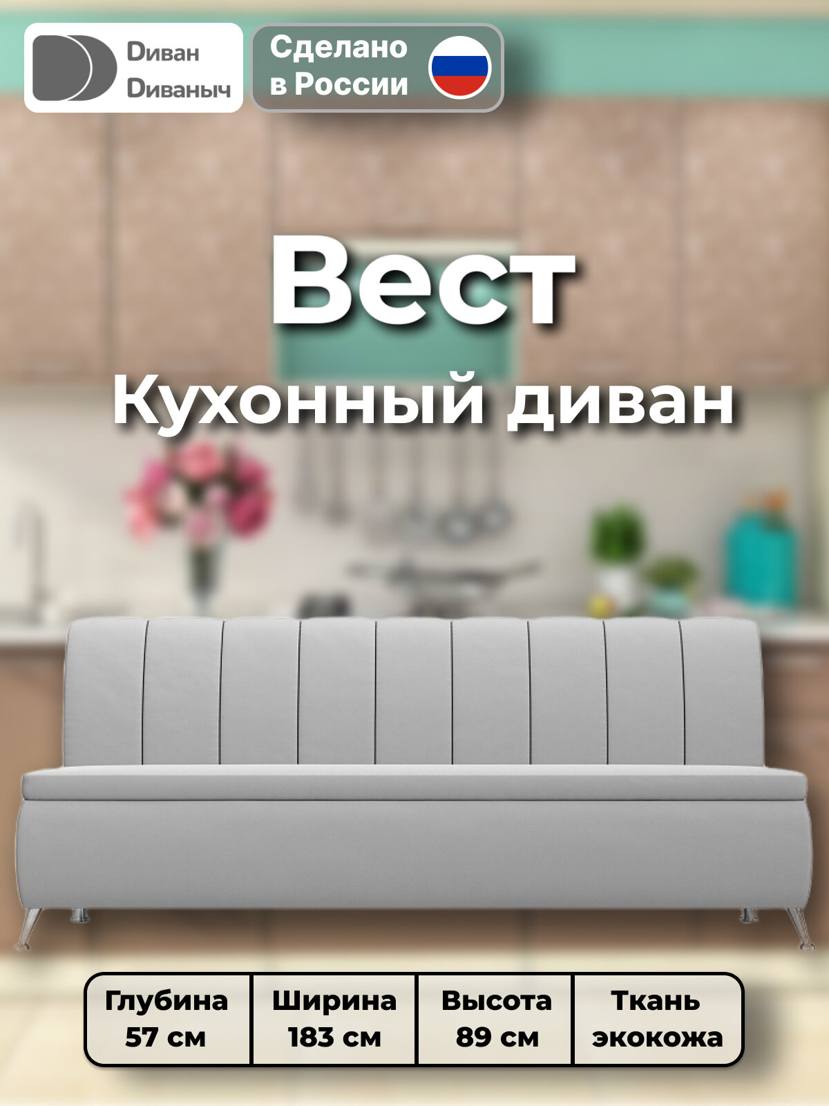 Диван кухонный прямой Вест 183х89х58 см с ящиком для хранения, Экокожа