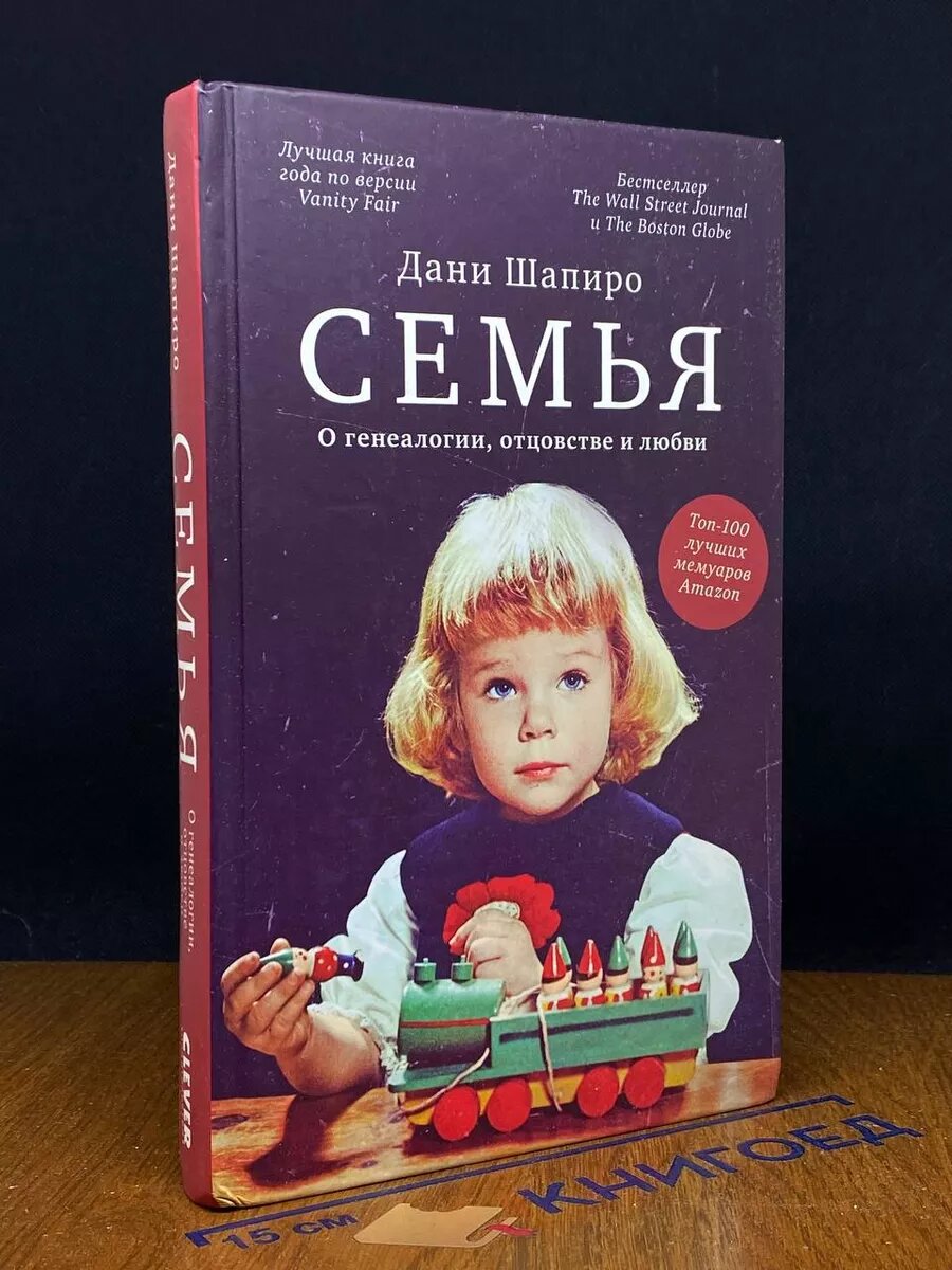 Книга. Семья. О генеалогии, отцовстве и любви 2021 (2039626572057)