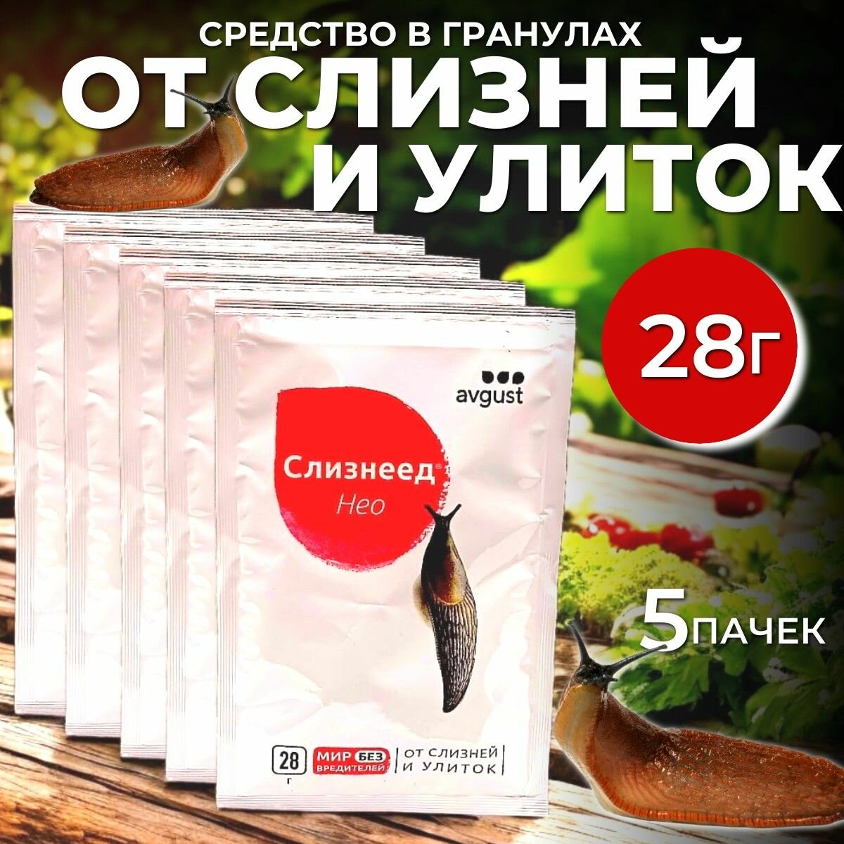 Гранулы от улиток и слизней Слизнеед Нео - 5 пачек по 28г