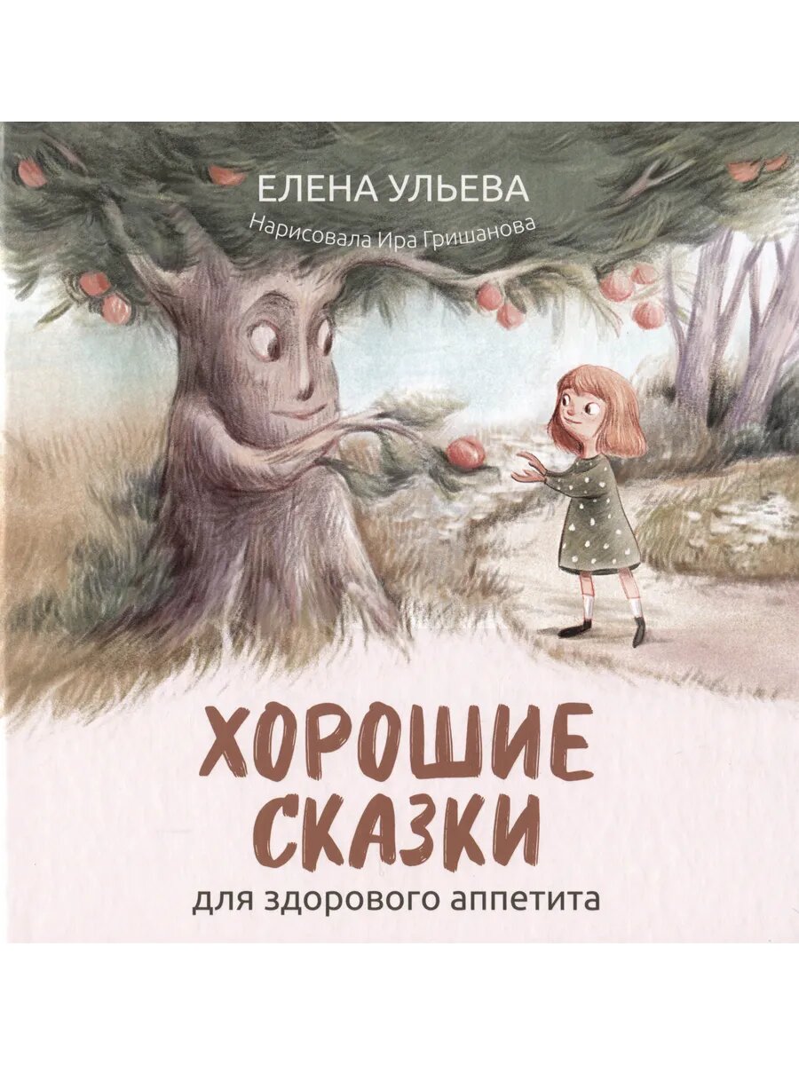 Хорошие сказки для здорового аппетита