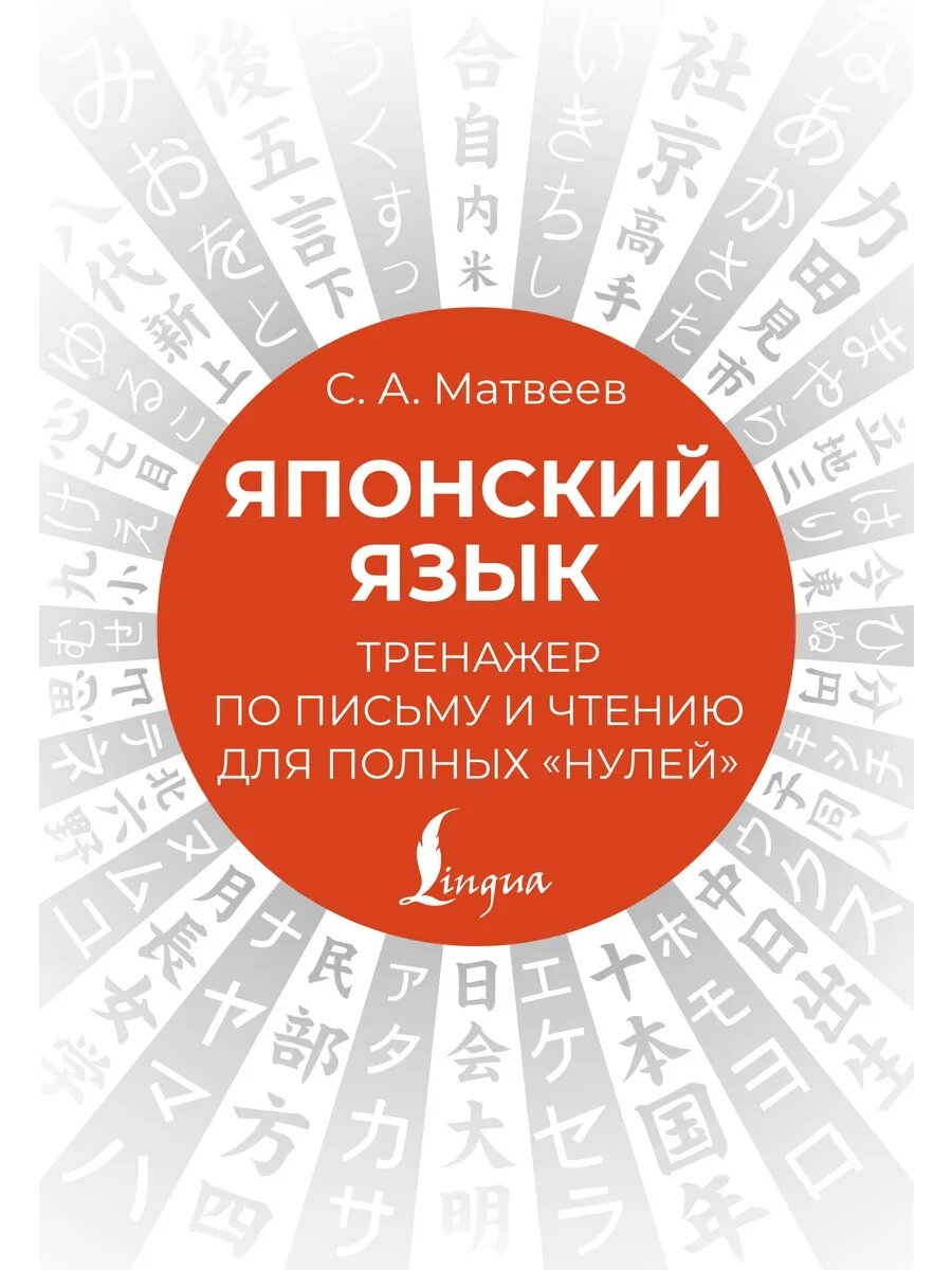 Японский язык. Тренажер по письму и чтению для полных "нулей