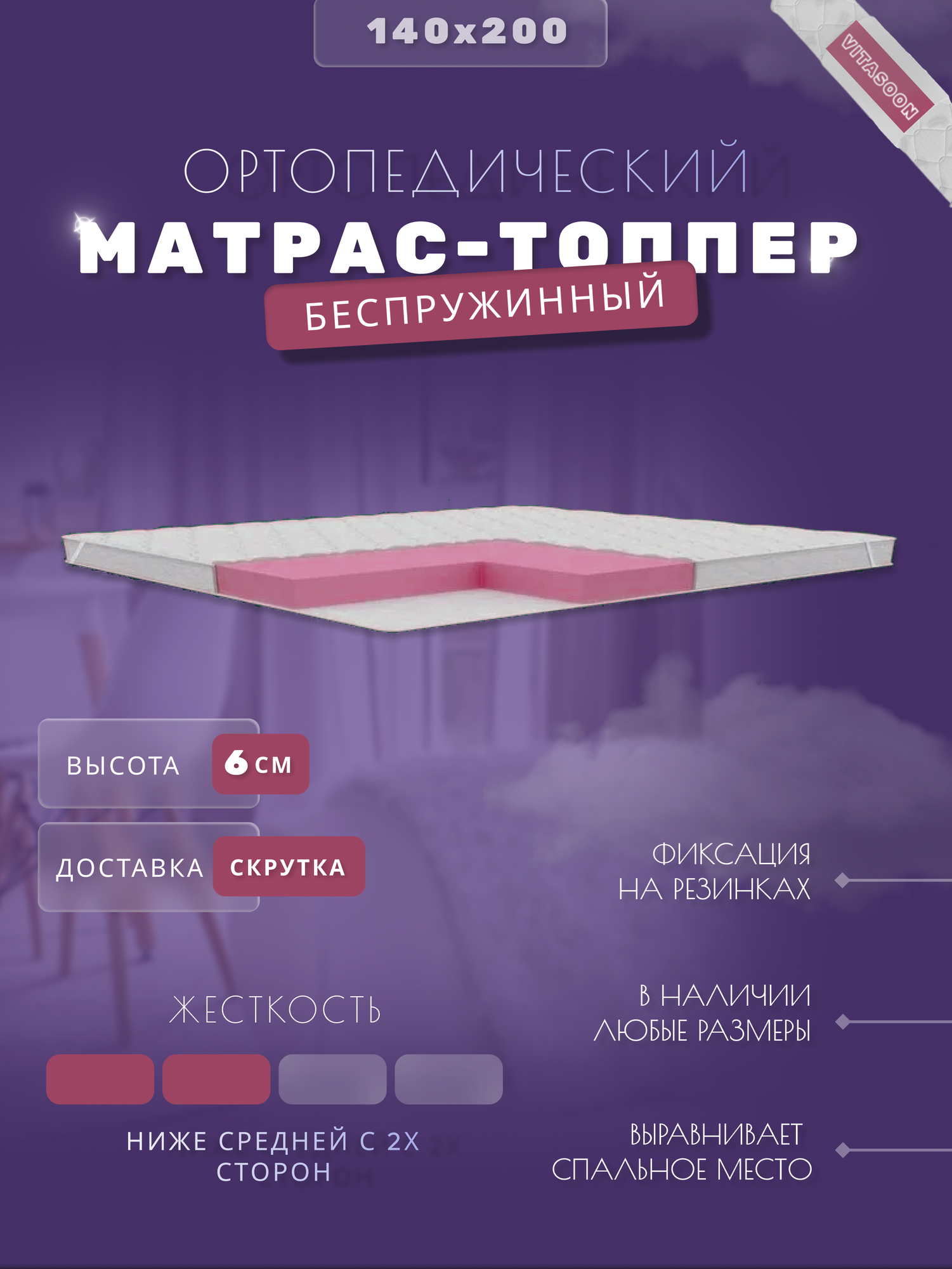 Топпер 140х200 см на диван, беспружинный матрас 6 см VitaSoon CoverSoft 6 Ck на кровать, средняя жесткость