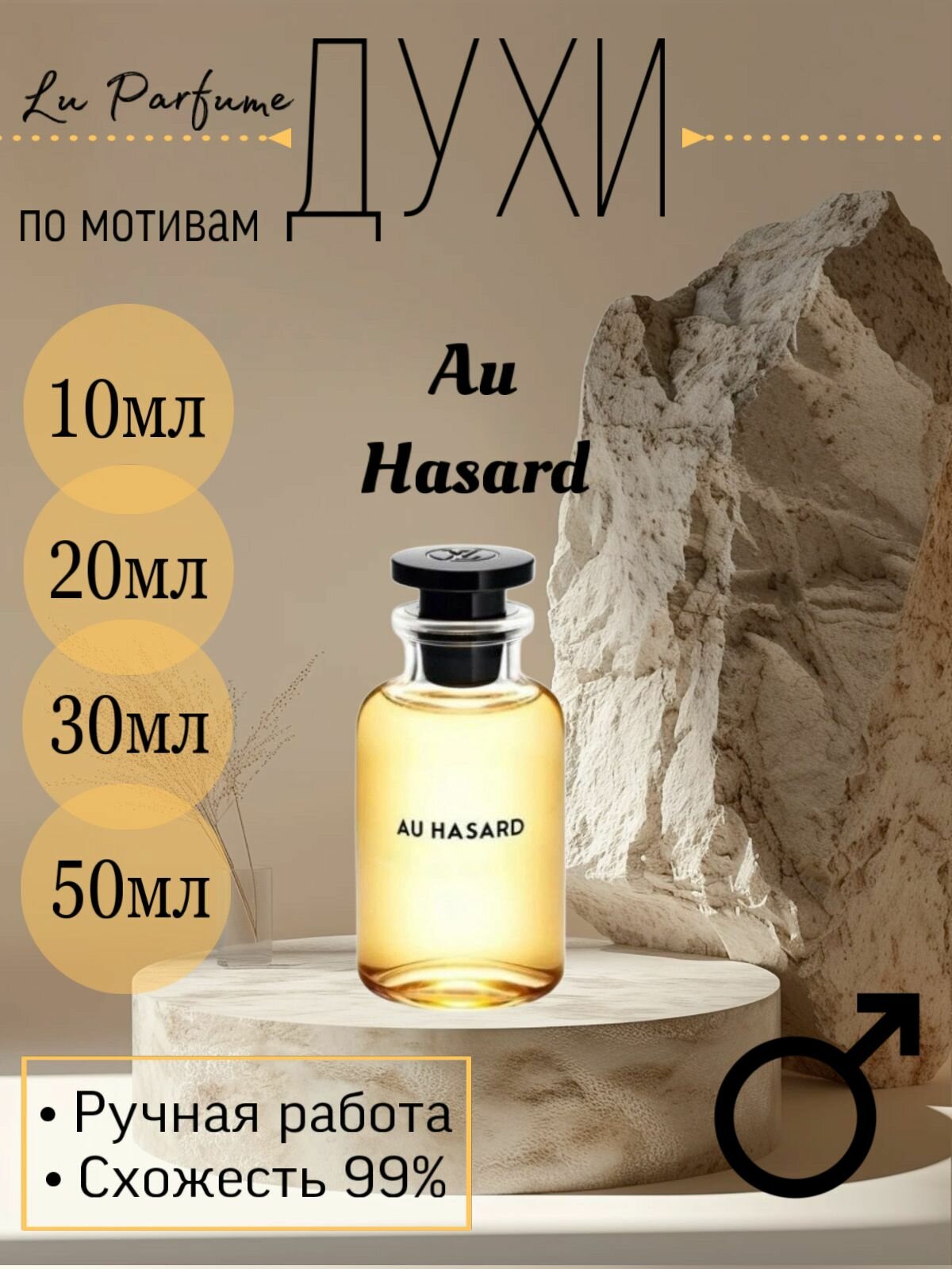 Духи ручной работы по мотивам 'Au Hasard', Луи Виттон, для мужчин