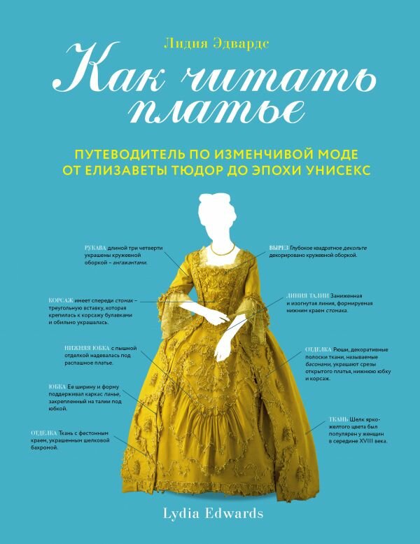 Как читать платье. Путеводитель по изменчивой моде от Елизаветы Тюдор до эпохи унисекс Reprinted books