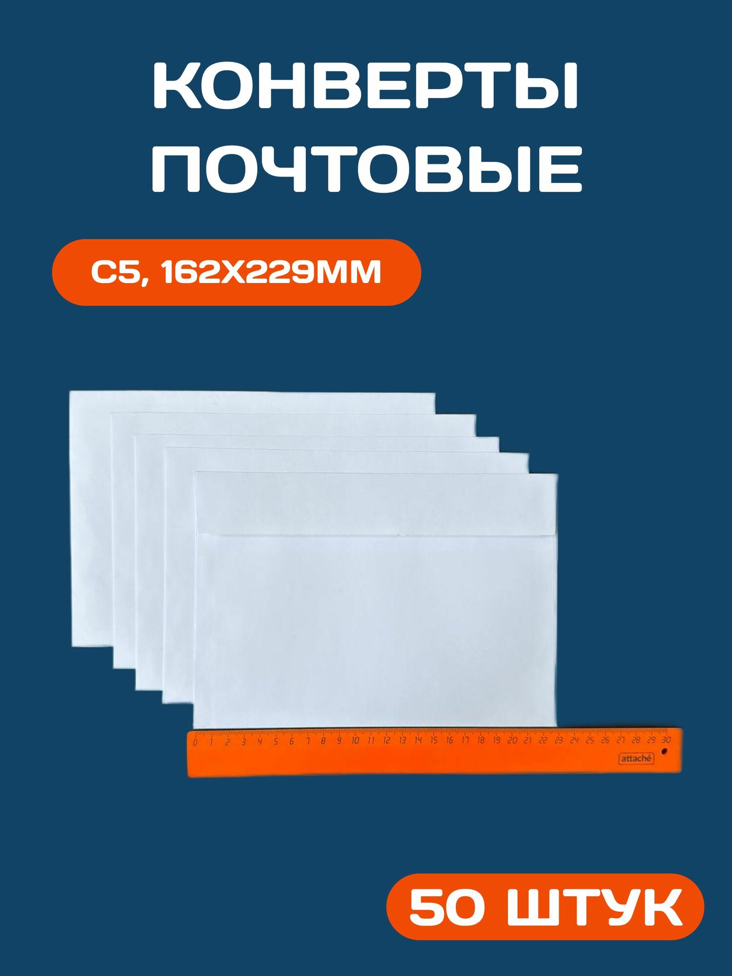 Конверты бумажные почтовые, С5, 162x229 мм, стрип, 50 штук