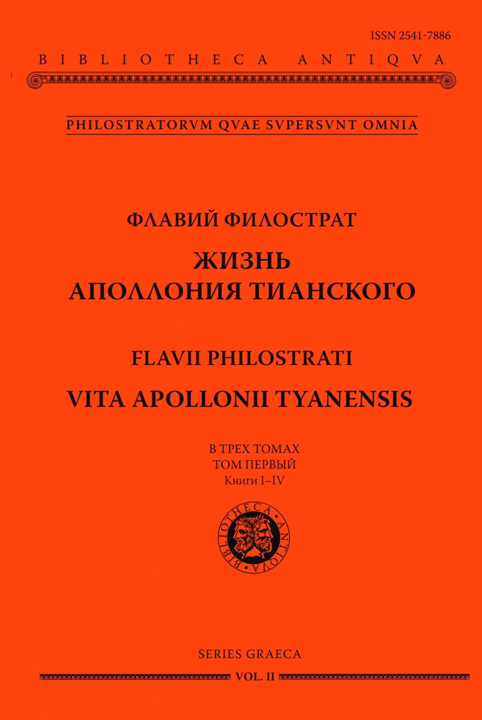 Жизнь Аполлония Тианского. В 3-х томах. Перевод и комментарии Е. Г. Рабинович