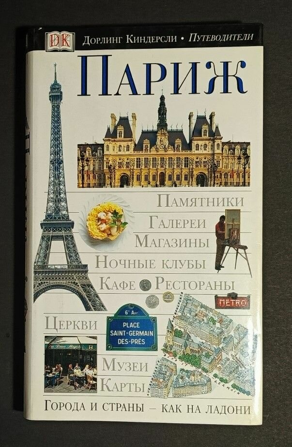 Париж. Иллюстрированный путеводитель. Дорлинг Киндерсли.