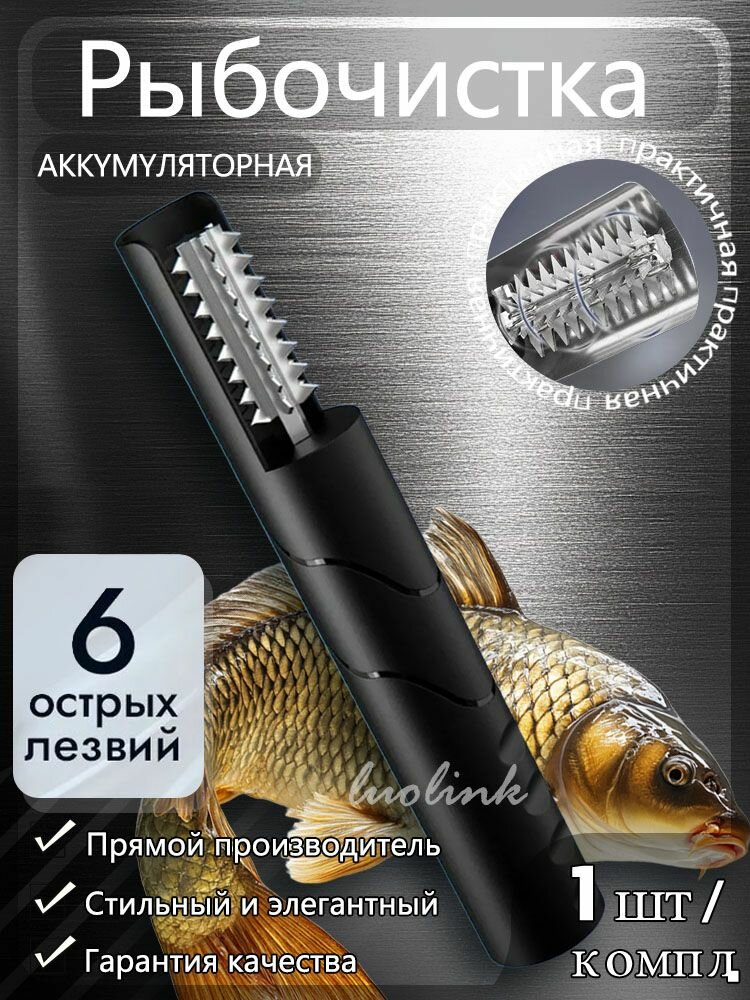 Рыбочистка PREMIUM аккумуляторная, электрический скребок для рыбной чешуи