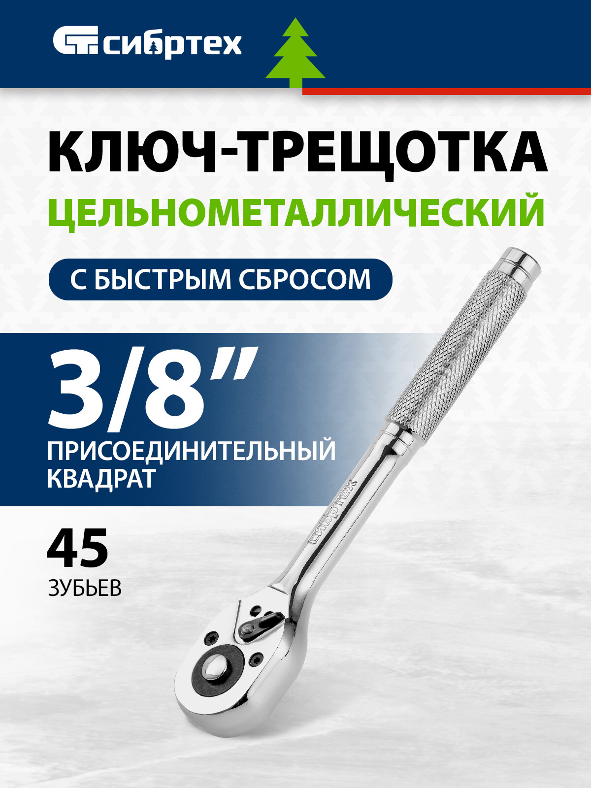 Ключ-трещотка Сибртех, 3/8", 45 зубьев, цельнометаллический, с быстрым сбросом, CrV, хром, 14018