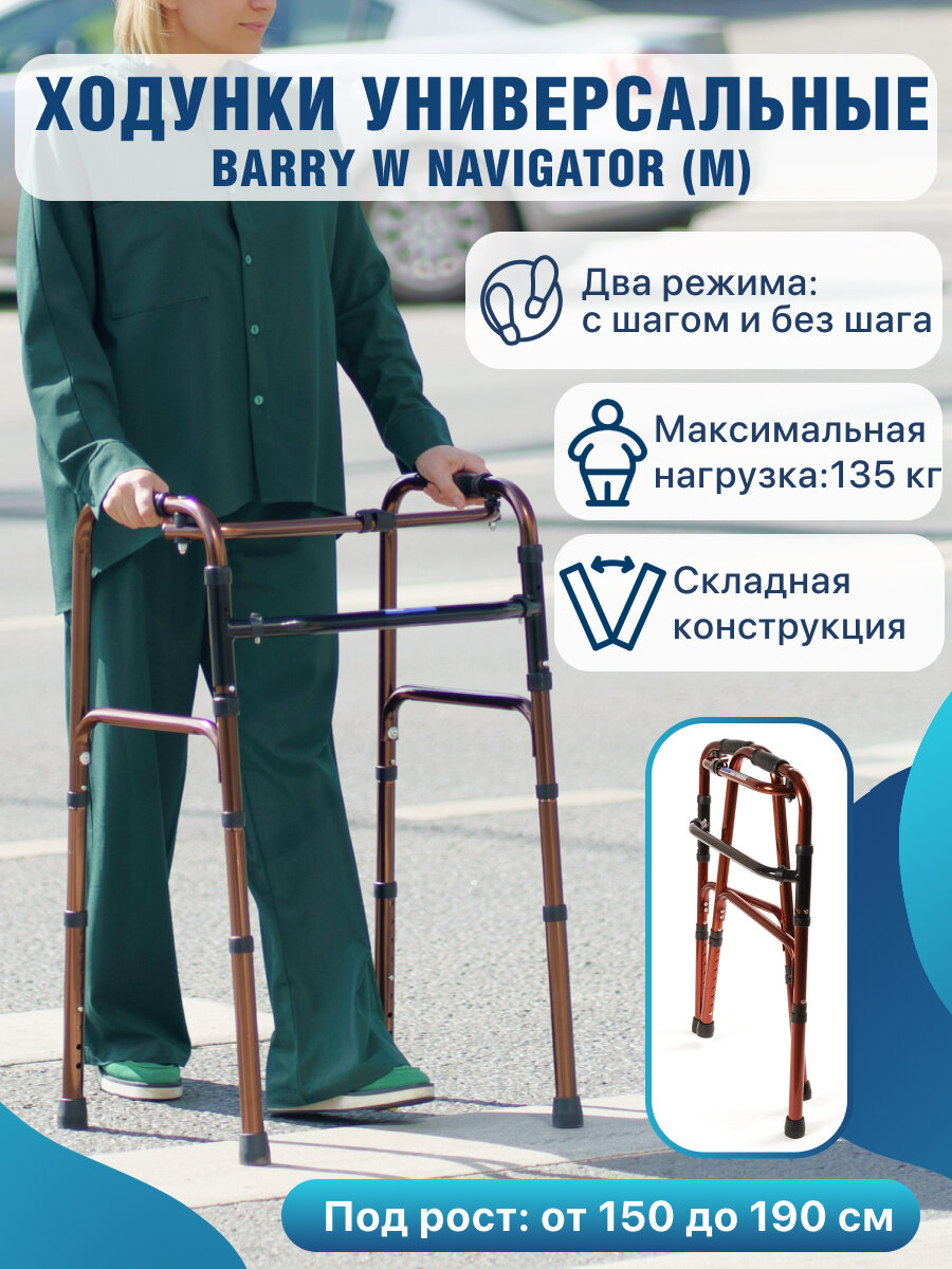 Ходунки для пожилых и инвалидов шагающие, складные, нагрузка до 135кг, Barry Navigator (в коробке)