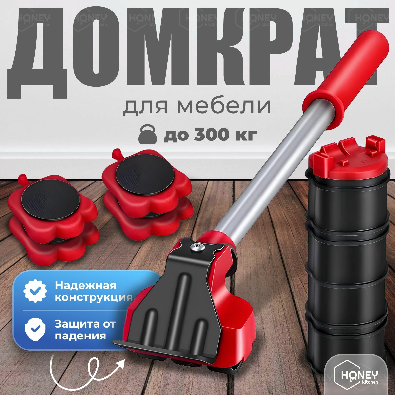 Домкрат Чудесный сад, для перемещения мебели, металл, пластик