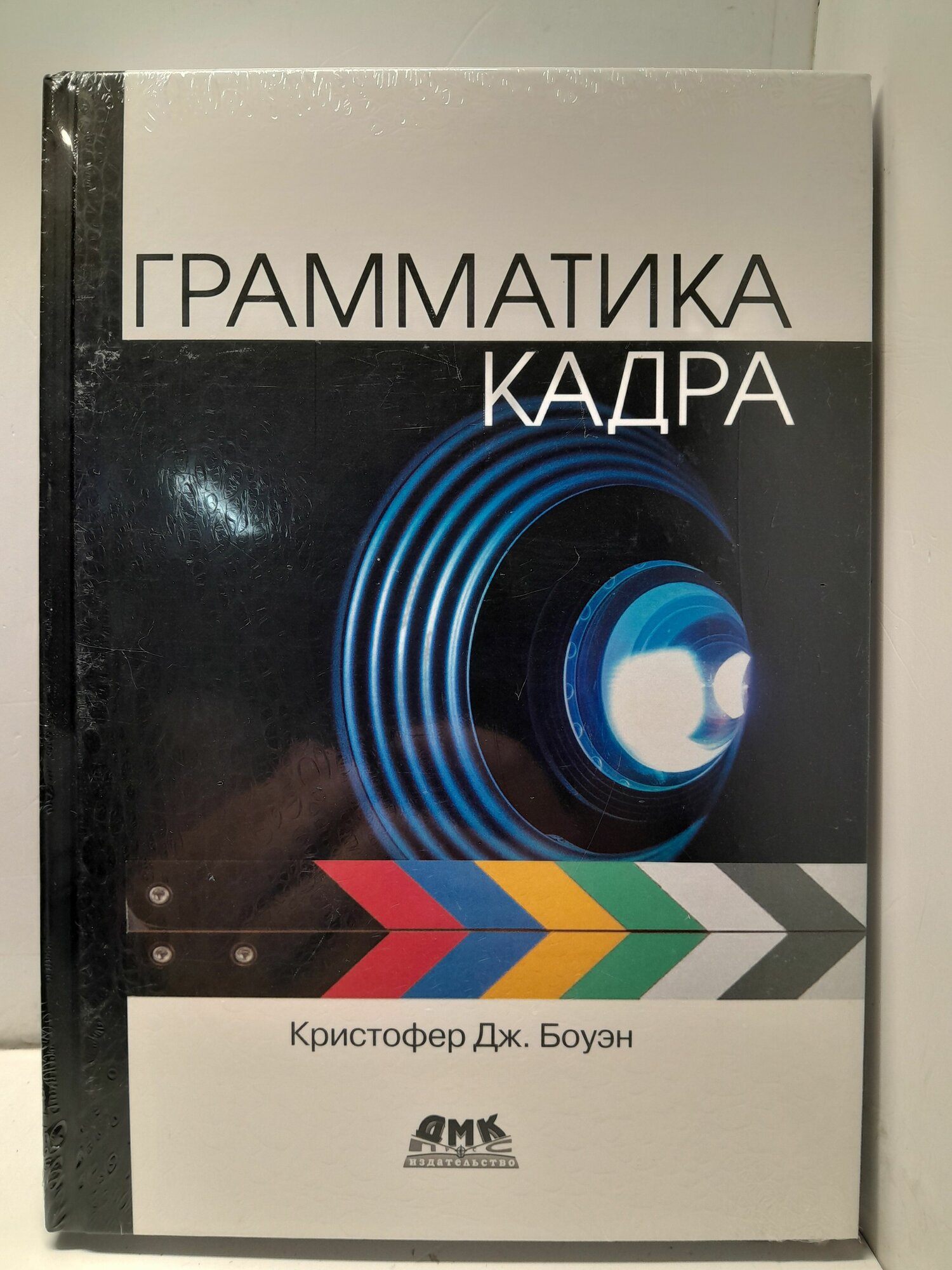 Грамматика кадра / Кристофер Дж. Боуэн