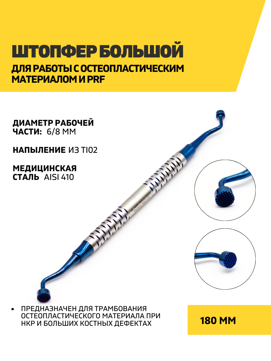 Штопфер стоматологический большой с зубчиками (для ПРФ)