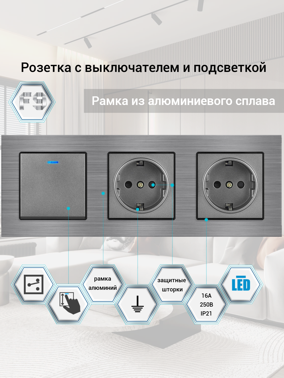 Выключатель одноклавишный с двойной розеткой и индикацией, рамка из алюминия 224*82мм, цвет серый. F9